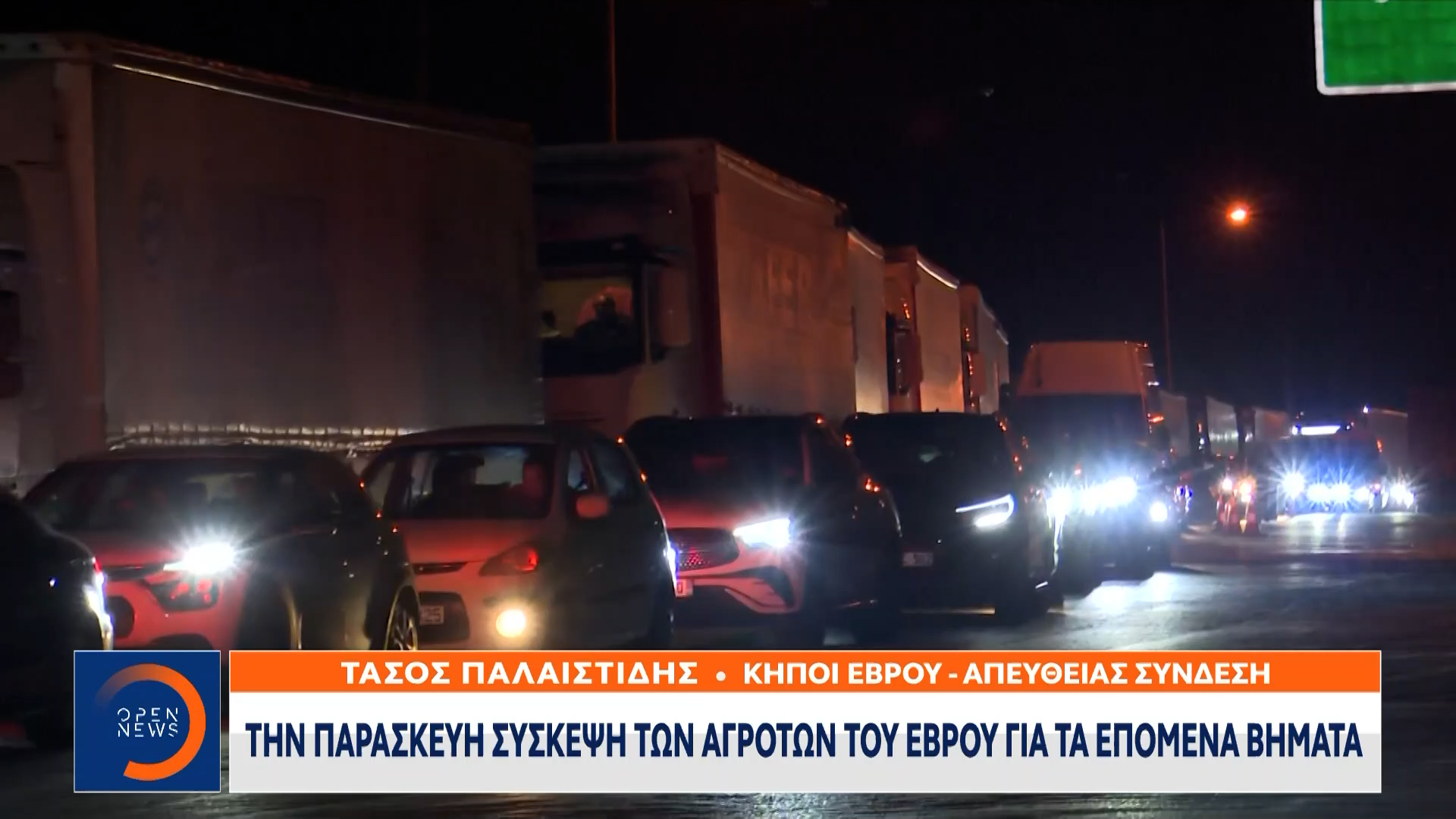 Τελωνείο Κήπων: Πάνω από 3 χιλιόμετρα οι ουρές των αυτοκινήτων | OPEN TV