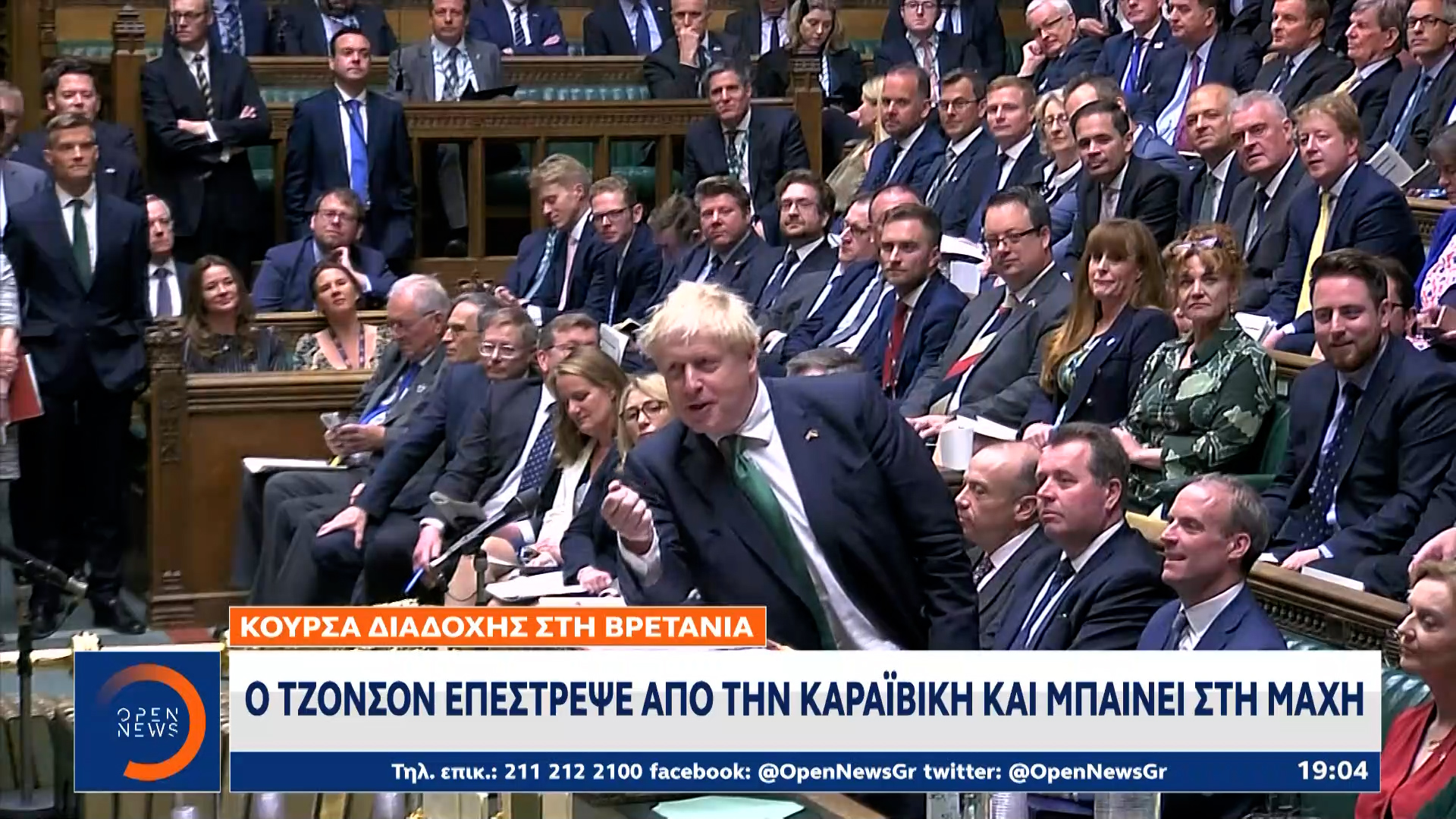 Κούρσα διαδοχής στη Βρετανία: Ο Τζόνσον επέστρεψε από την Καραϊβική και ...