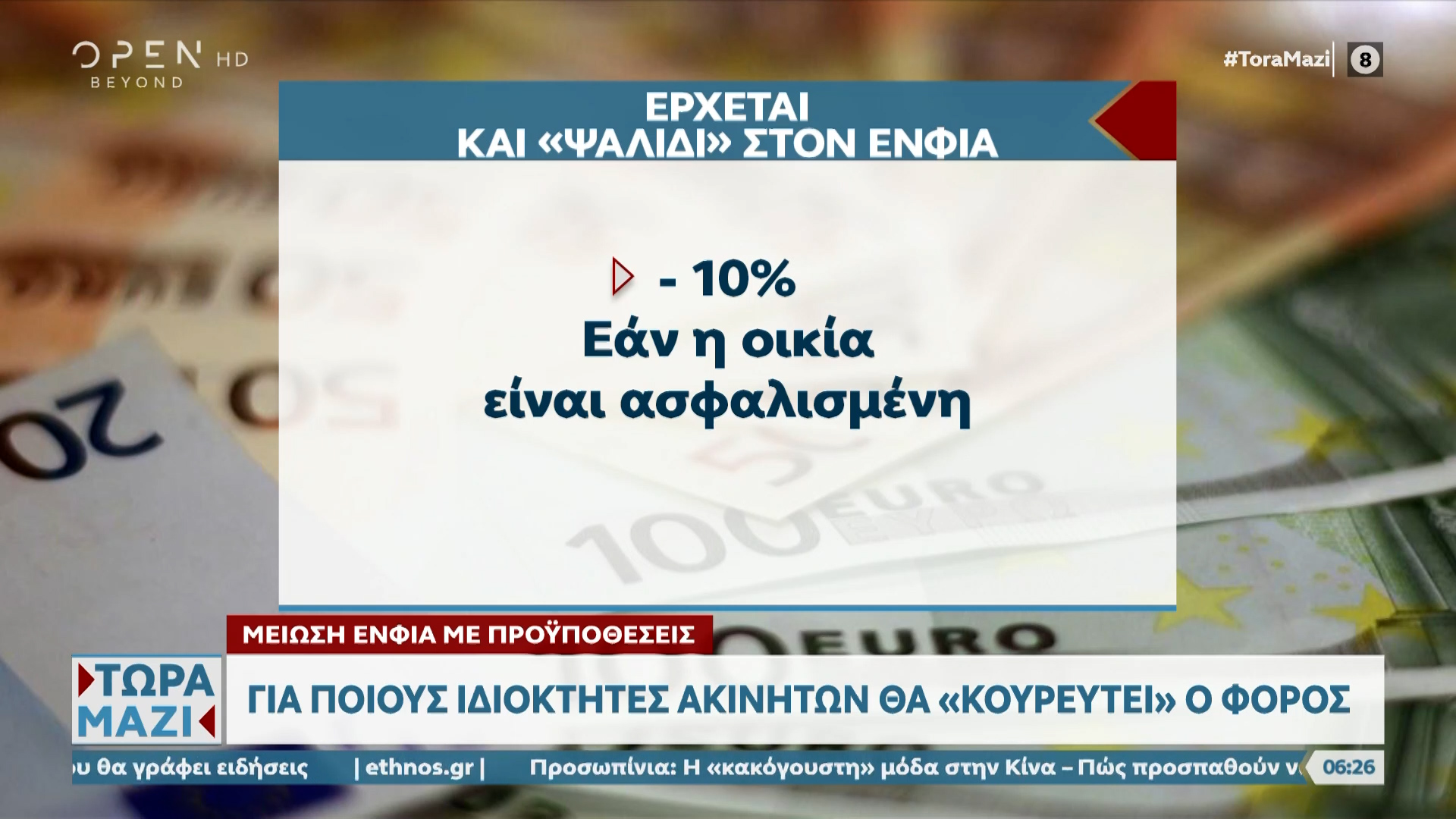 Το αφορολόγητο για τις οικογένειες με παιδιά, η μείωση του ΕΝΦΙΑ και η ...
