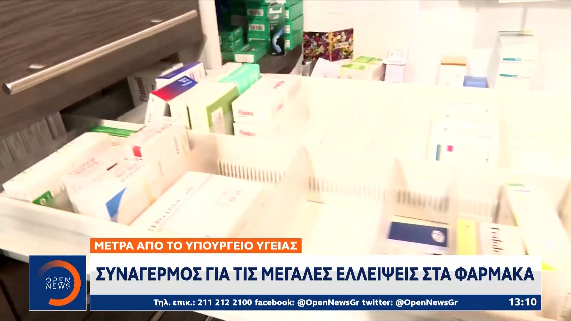 Συναγερμός για τις μεγάλες ελλείψεις στα φάρμακα - Μέτρα από το ...