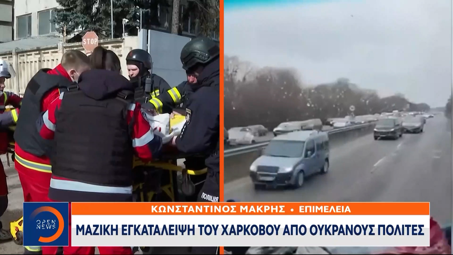 Μαζική εγκατάλειψη του Χάρκοβου από Ουκρανούς πολίτες | OPEN TV