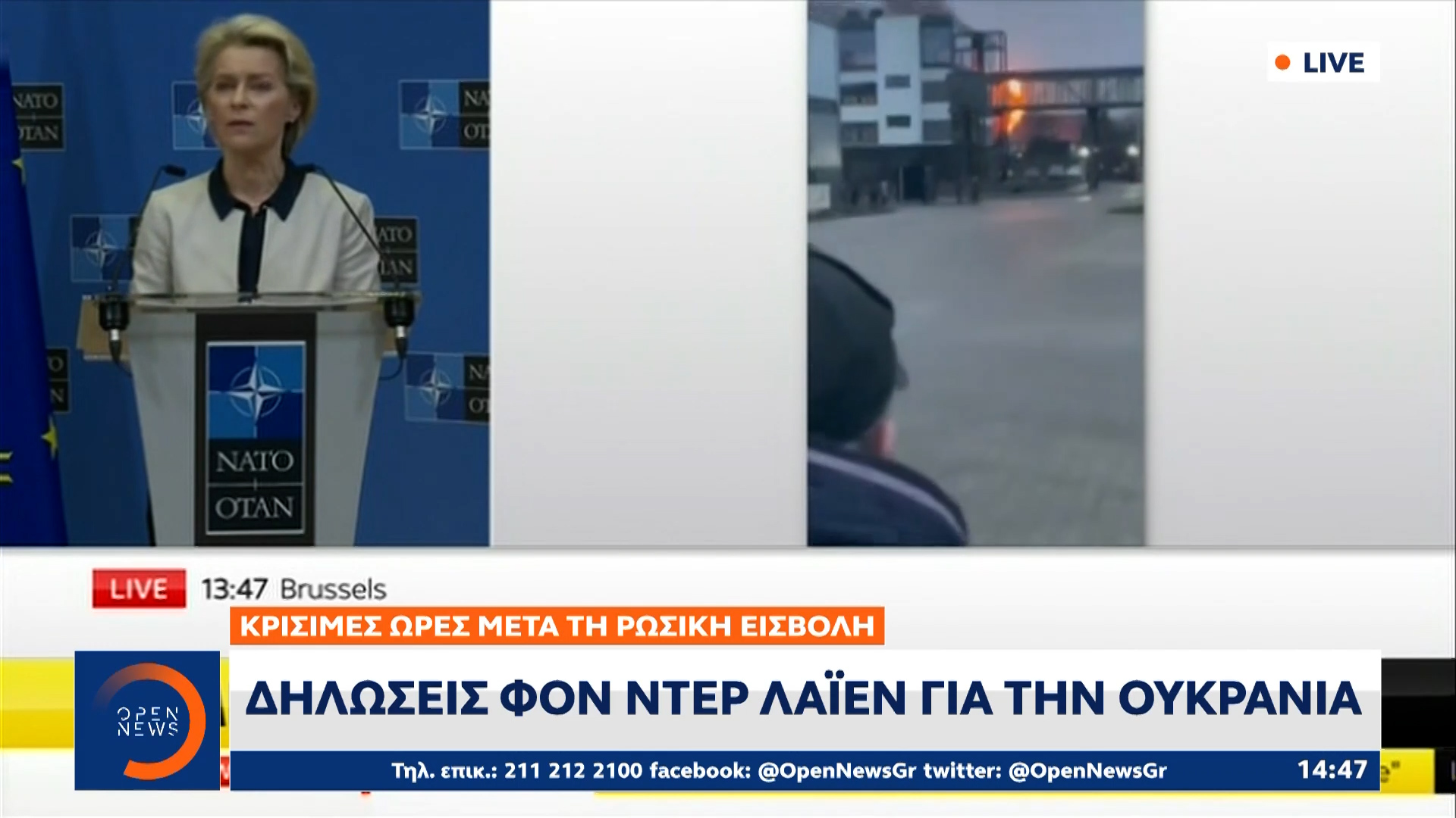 Δηλώσεις Φον Ντερ Λάιεν και Μισέλ για την Ουκρανία | OPEN TV