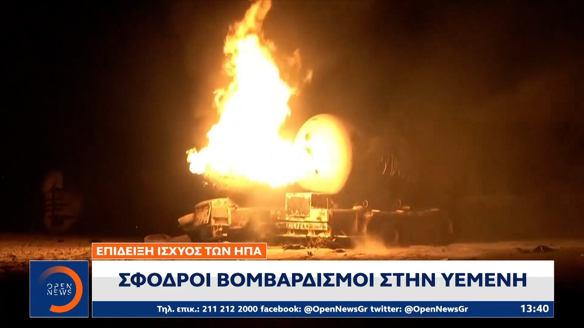 Επίδειξη ισχύος των ΗΠΑ: Σφοδροί βομβαρδισμοί στην Υεμένη | OPEN TV