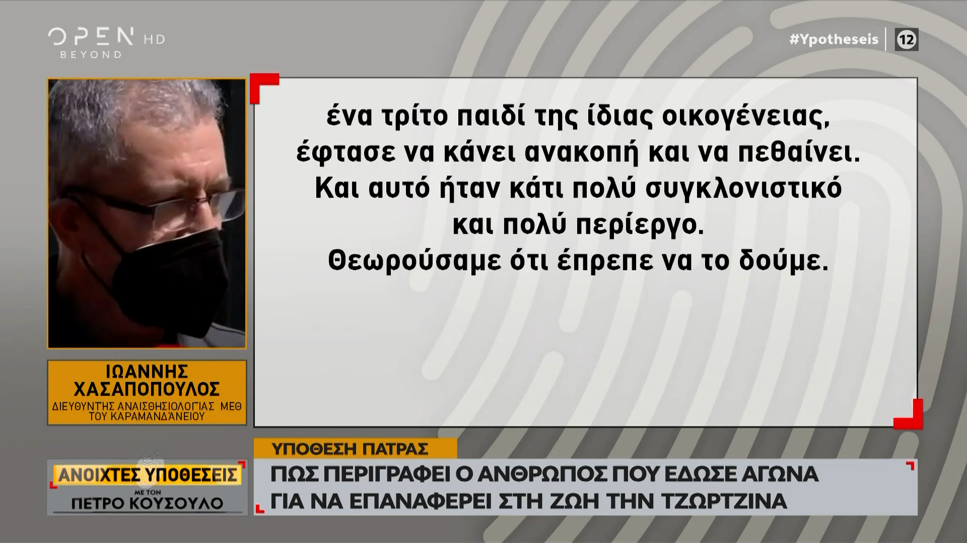 Υπόθεση Πάτρας: Πώς περιγράφει ο άνθρωπος που έδωσε αγώνα για να ...