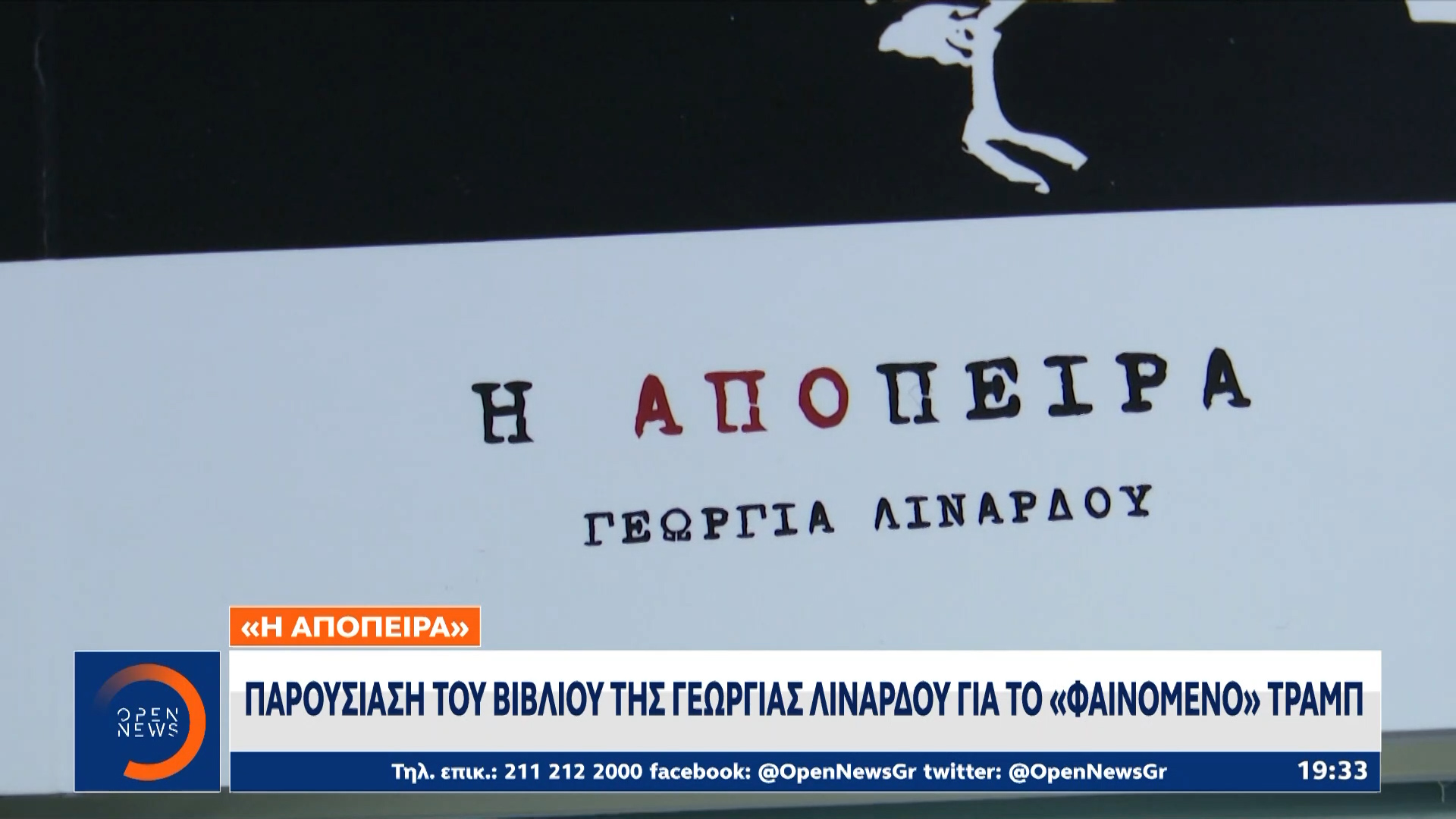 «Η Απόπειρα»: Παρουσίαση του βιβλίου της Γεωργίας Λινάρδου για το ...