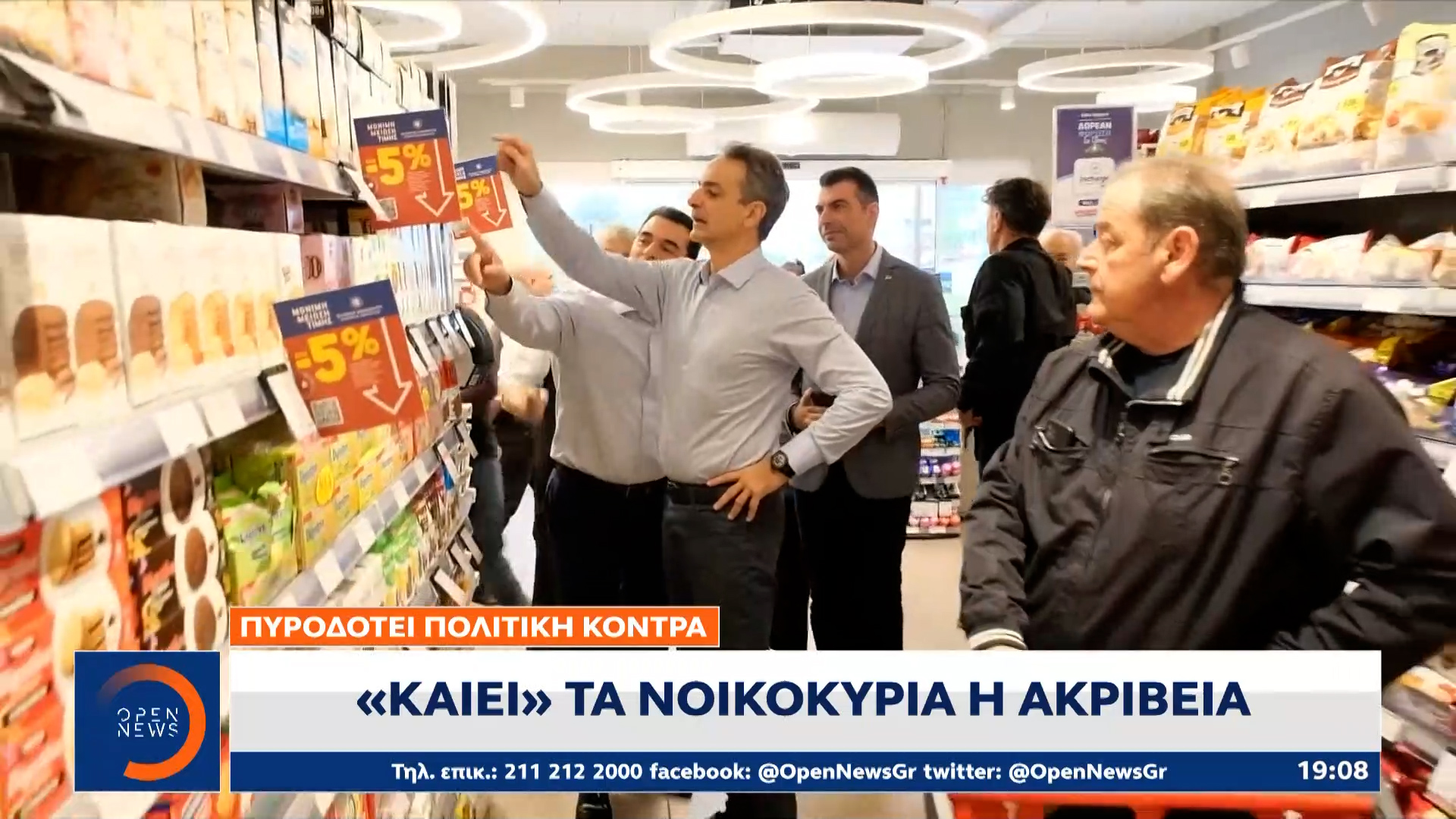 «Καίει» τα νοικοκυριά η ακρίβεια – Πυροδοτεί πολιτική κόντρα | OPEN TV