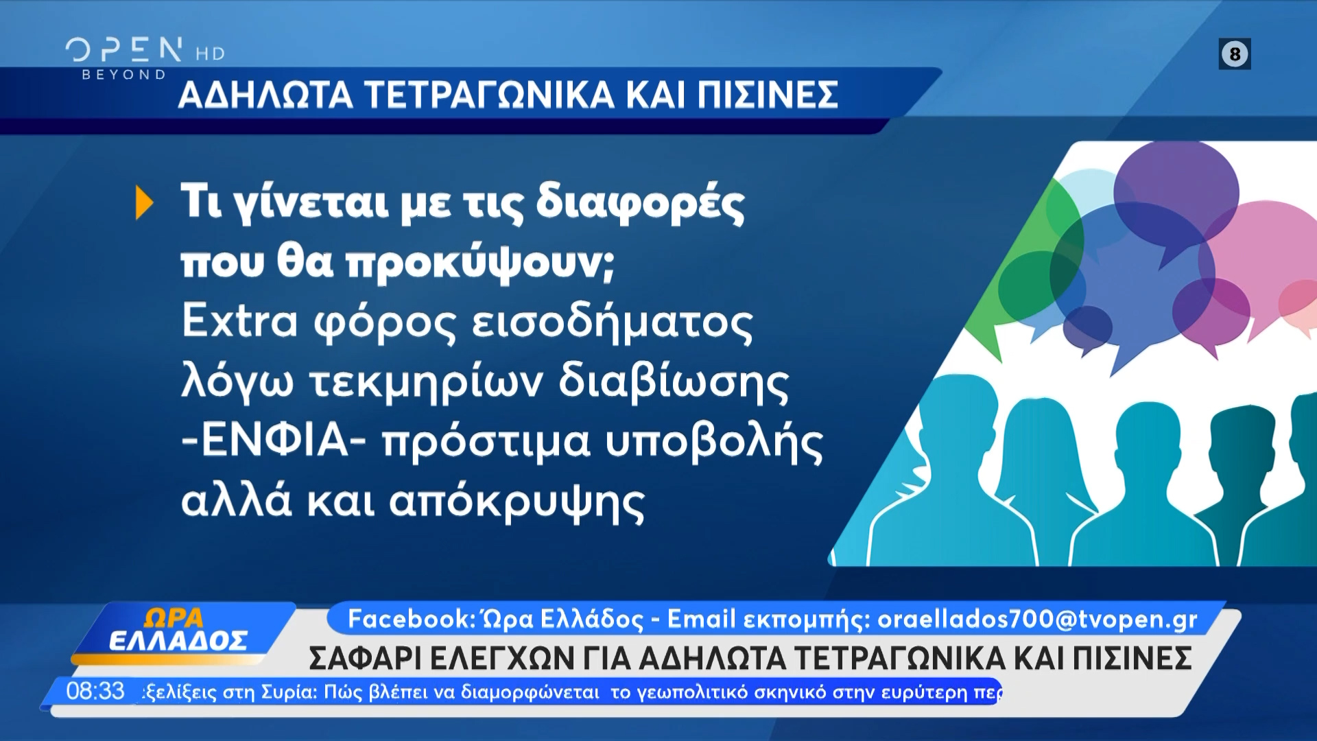 Σαφάρι ελέγχων για αδήλωτα τετραγωνικά και πισίνες | OPEN TV