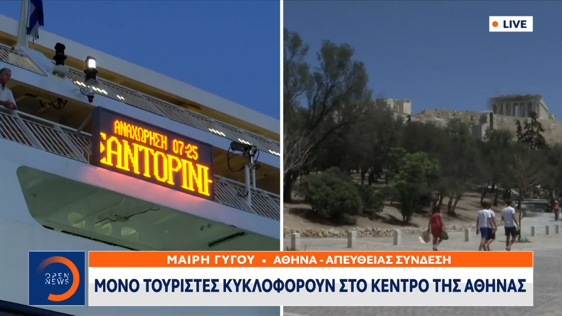 Μόνο τουρίστες κυκλοφορούν στο κέντρο της Αθήνας | OPEN TV