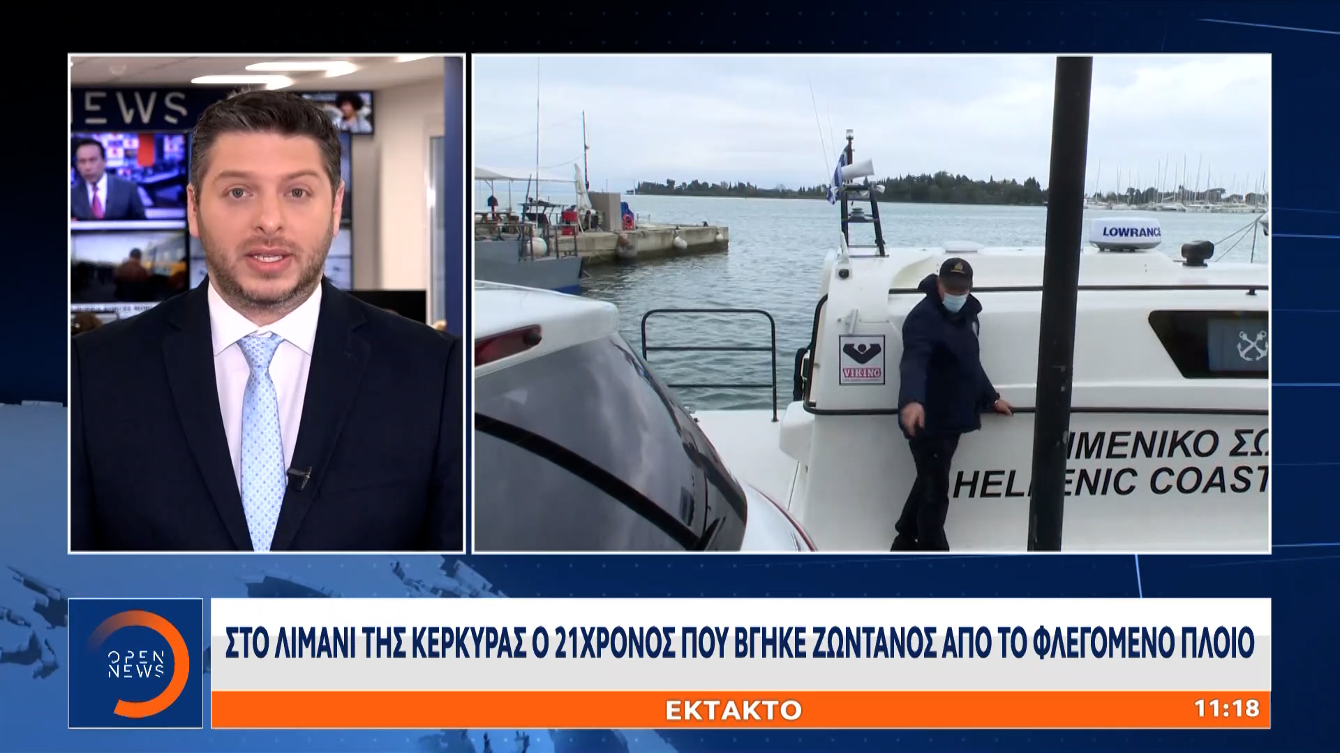 Έκτακτο δελτίο: Στο λιμάνι της Κέρκυρας ο 21χρονος που βγήκε ζωντανός ...