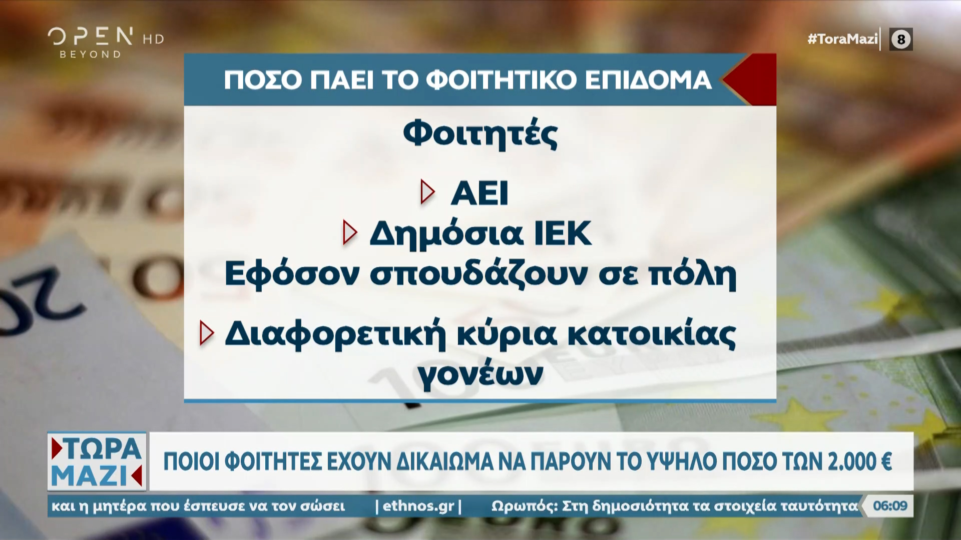 Ξεκίνησαν οι αιτήσεις για το φοιτητικό στεγαστικό επίδομα και τα 350 ...