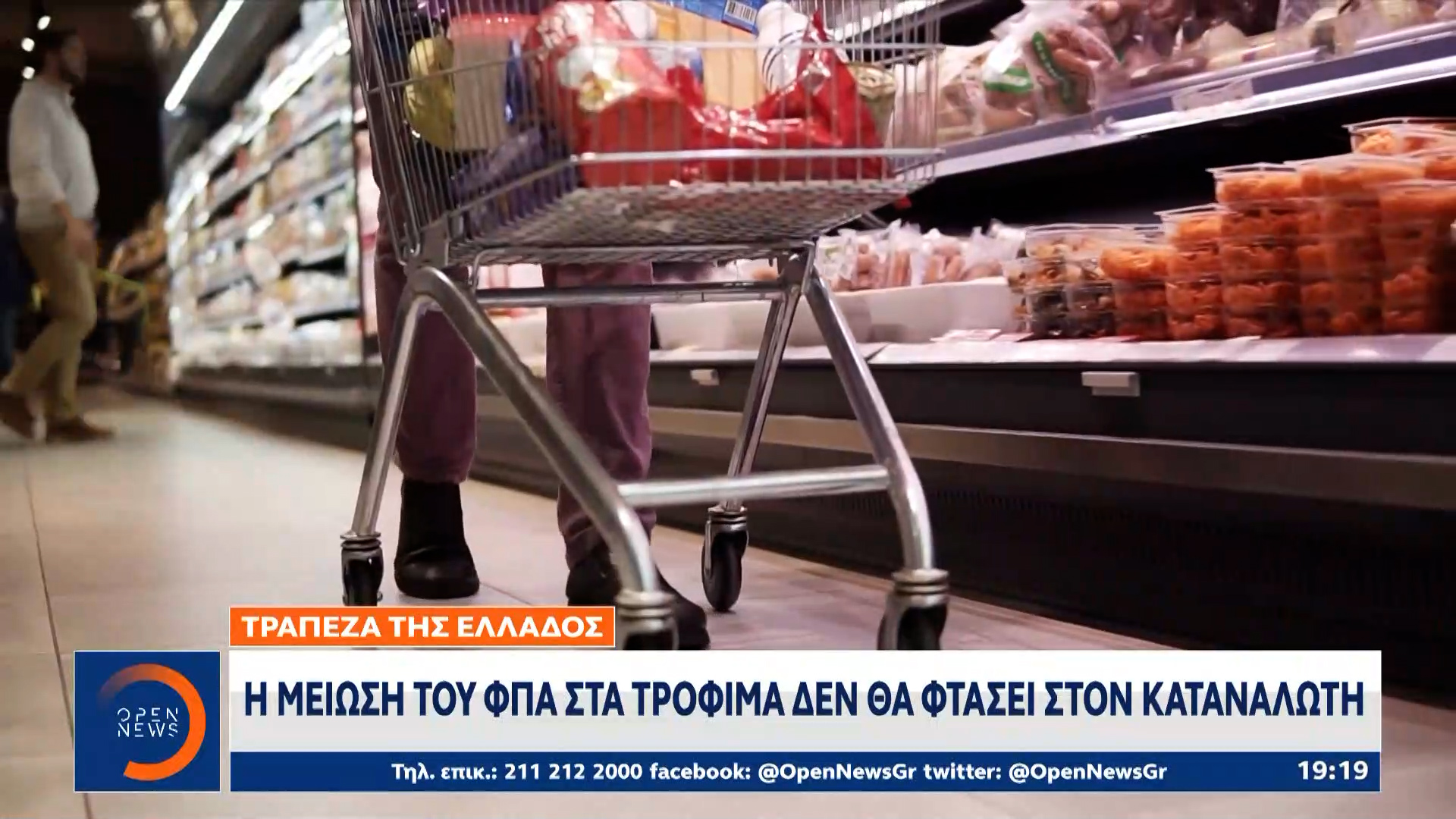 Τράπεζα της Ελλάδος: Η μείωση του ΦΠΑ στα τρόφιμα δεν θα φτάσει στον ...