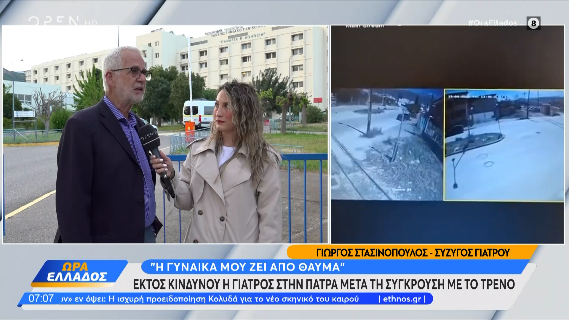 Εκτός κινδύνου η γιατρός στην Πάτρα μετά τη σύγκρουση με το τρένο | OPEN TV