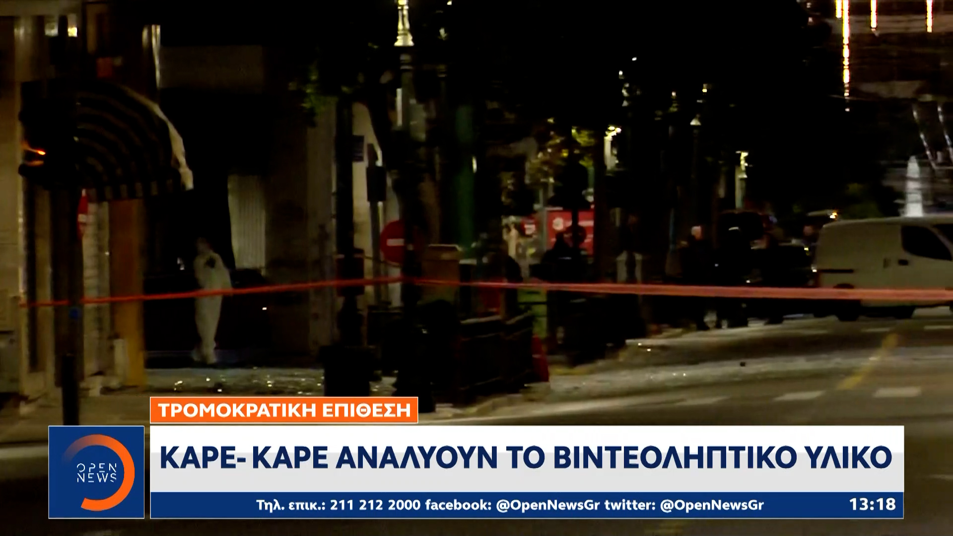 Τρομοκρατική επίθεση: Καρέ καρέ αναλύουν το βιντεοληπτικό υλικό | OPEN TV