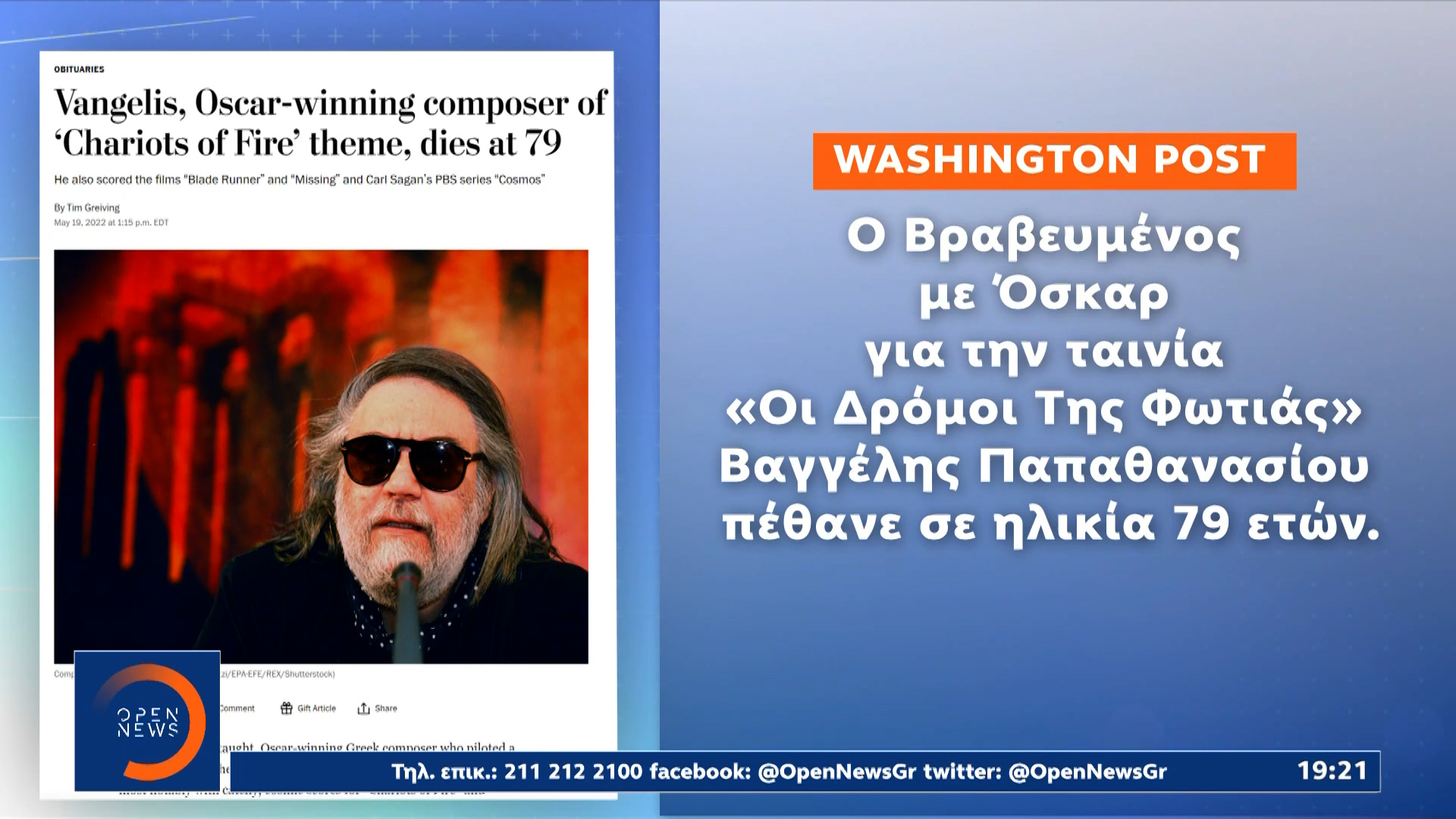 Βαγγέλης Παπαθανασίου: Τα διεθνή ΜΜΕ αποχαιρετούν τον «παγκόσμιο ...