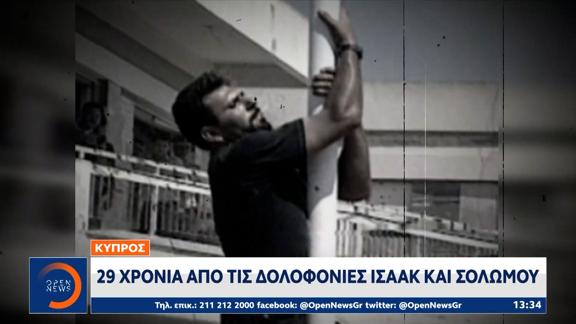 29 χρόνια απο τις δολοφονίες Ισαακ και Σολωμού | OPEN TV