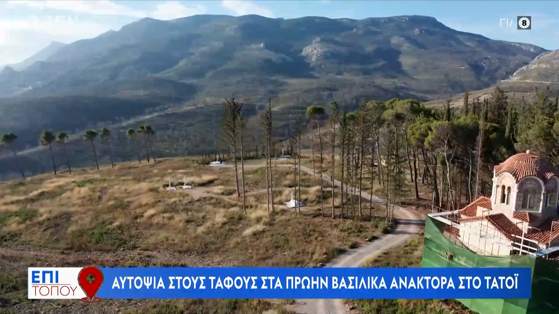 Αυτοψία στους τάφους στα πρώην βασιλικά ανάκτορα στο Τατόι | OPEN TV