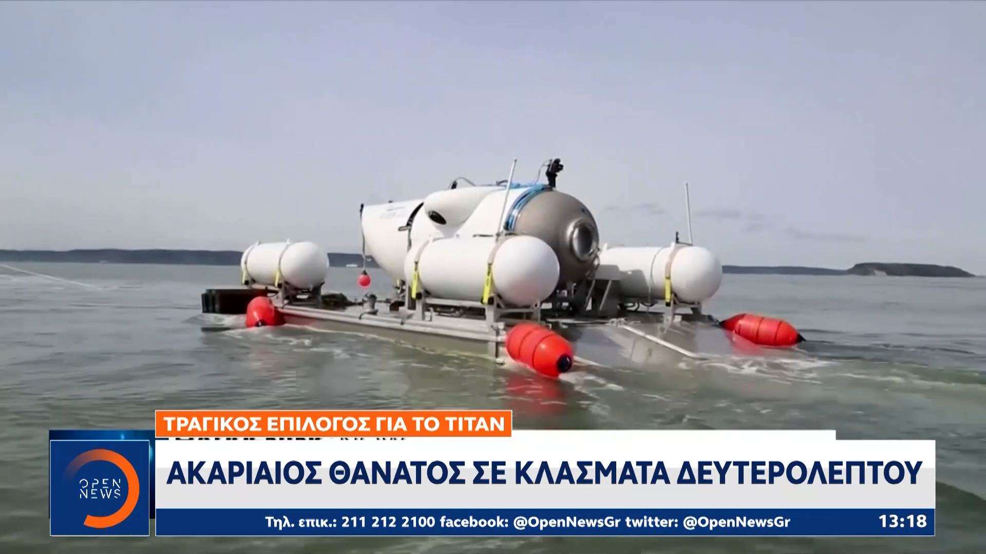 Τραγικός επίλογος: Νεκροί και οι 5 επιβαίνοντες στο βαθυσκάφος Titan ...