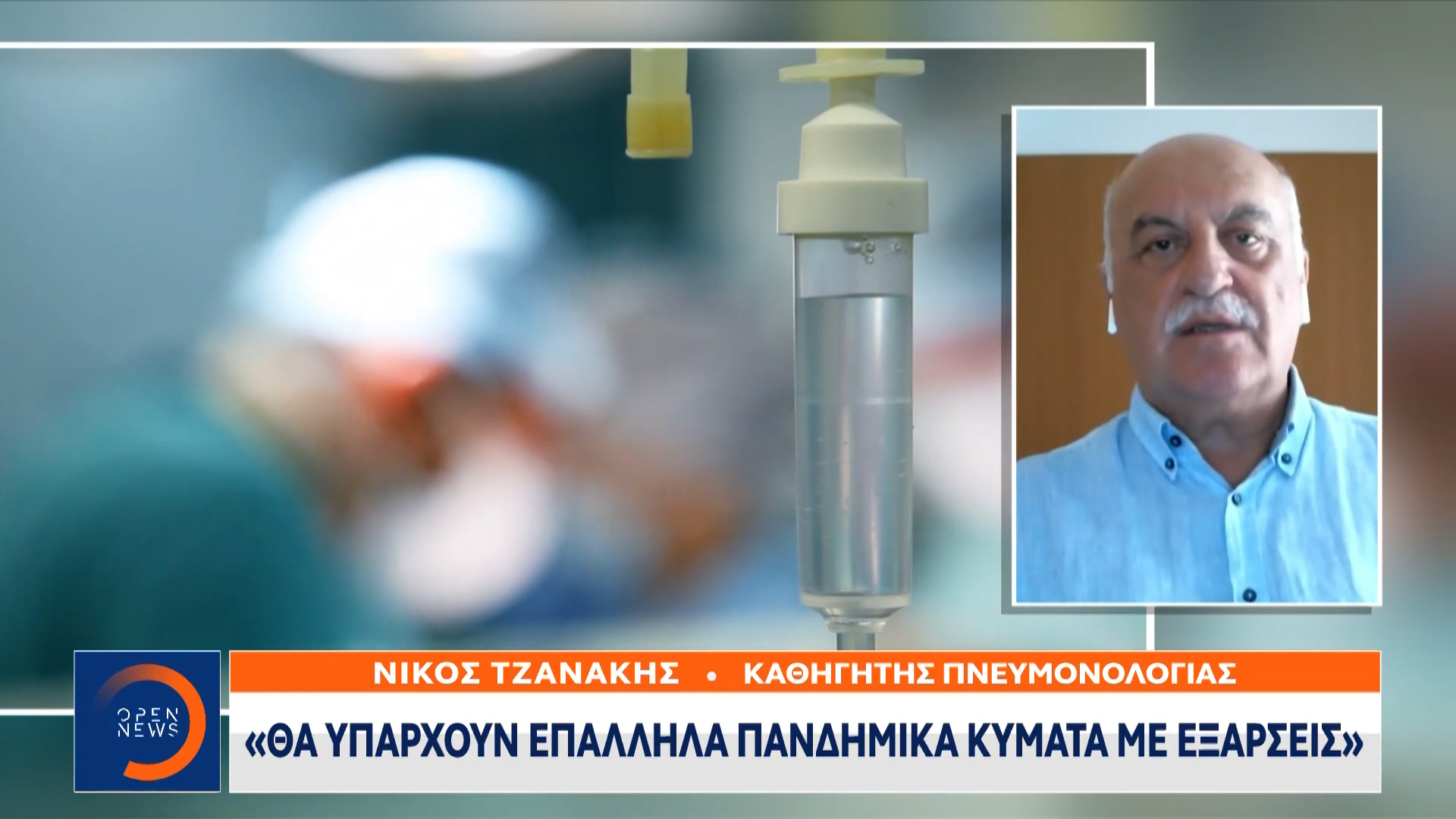 «Σαρώνει» η πανδημία – Ανησυχία για νέες μεταλλάξεις | OPEN TV