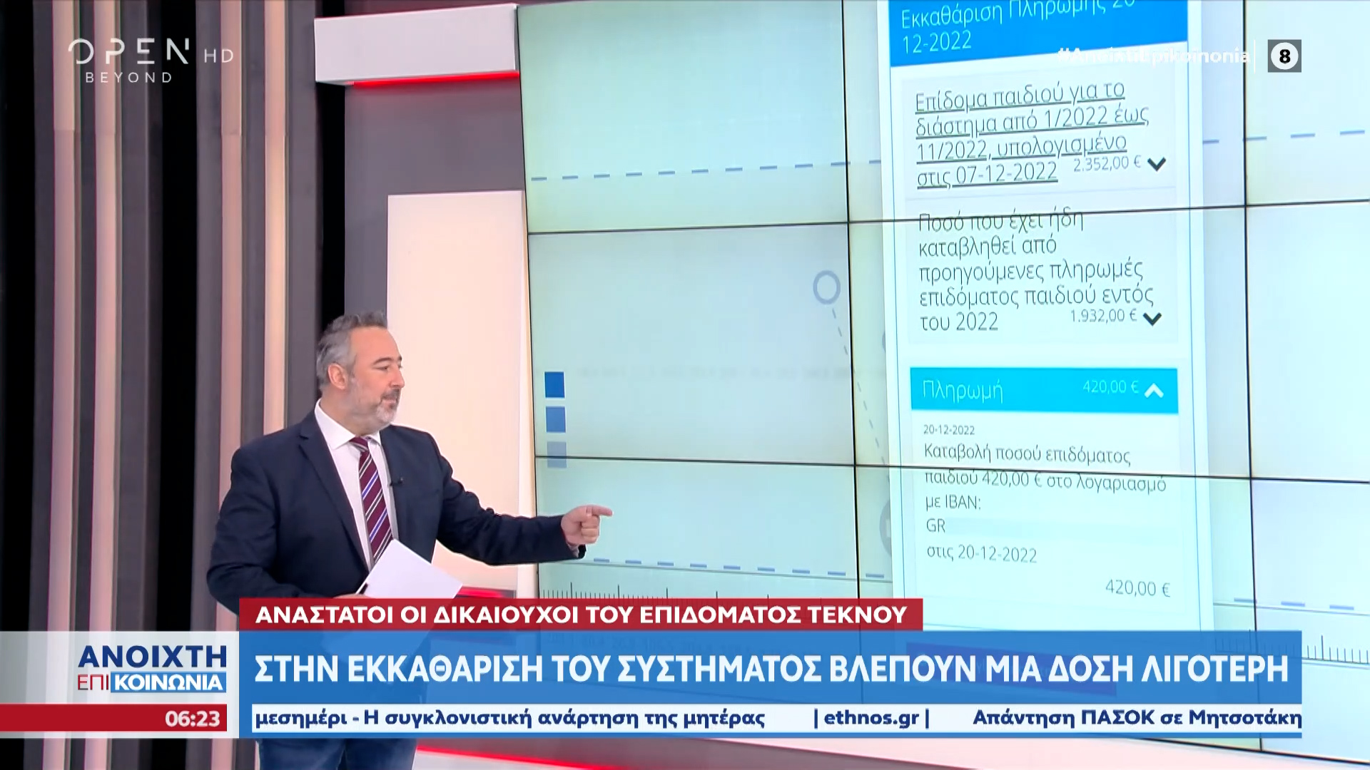 Ανάστατοι οι δικαιούχοι του επιδόματος τέκνου | OPEN TV