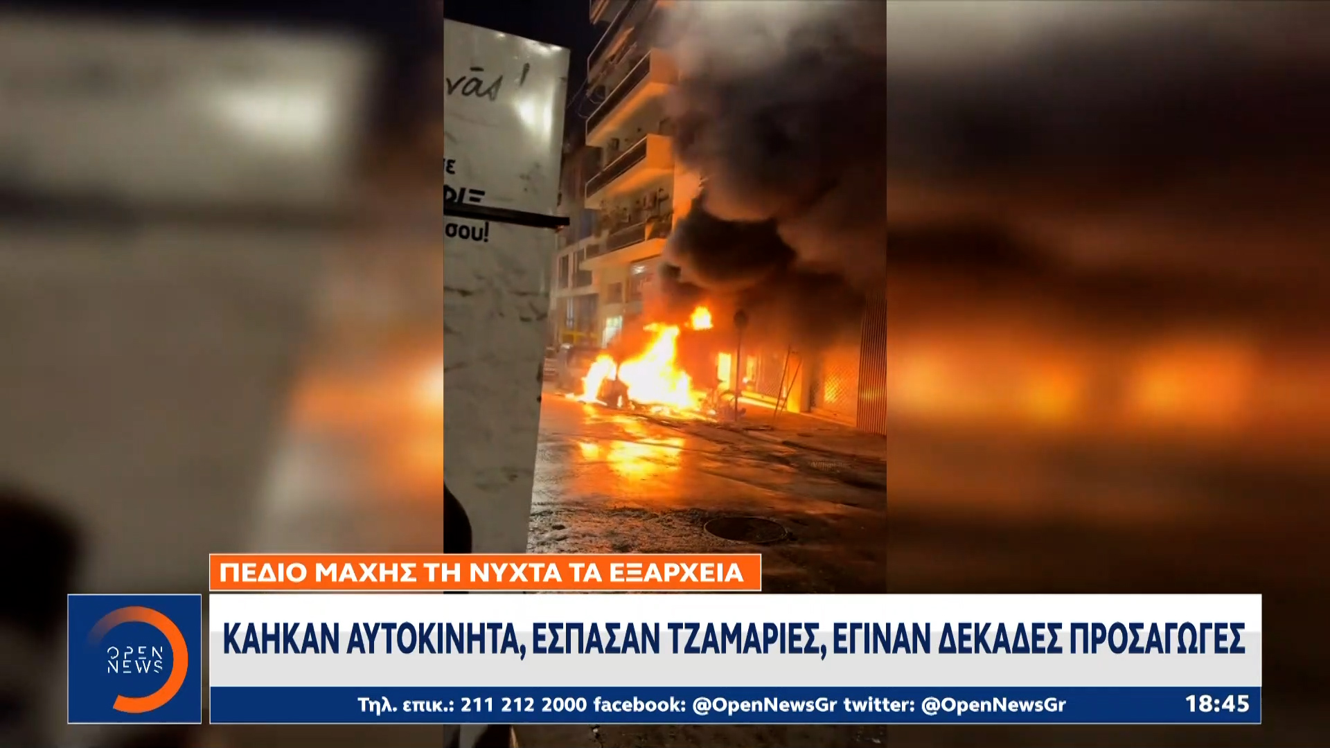 Πεδίο μάχης τη νύχτα τα Εξάρχεια: Κάηκαν αυτοκίνητα, έσπασαν τζαμαρίες ...