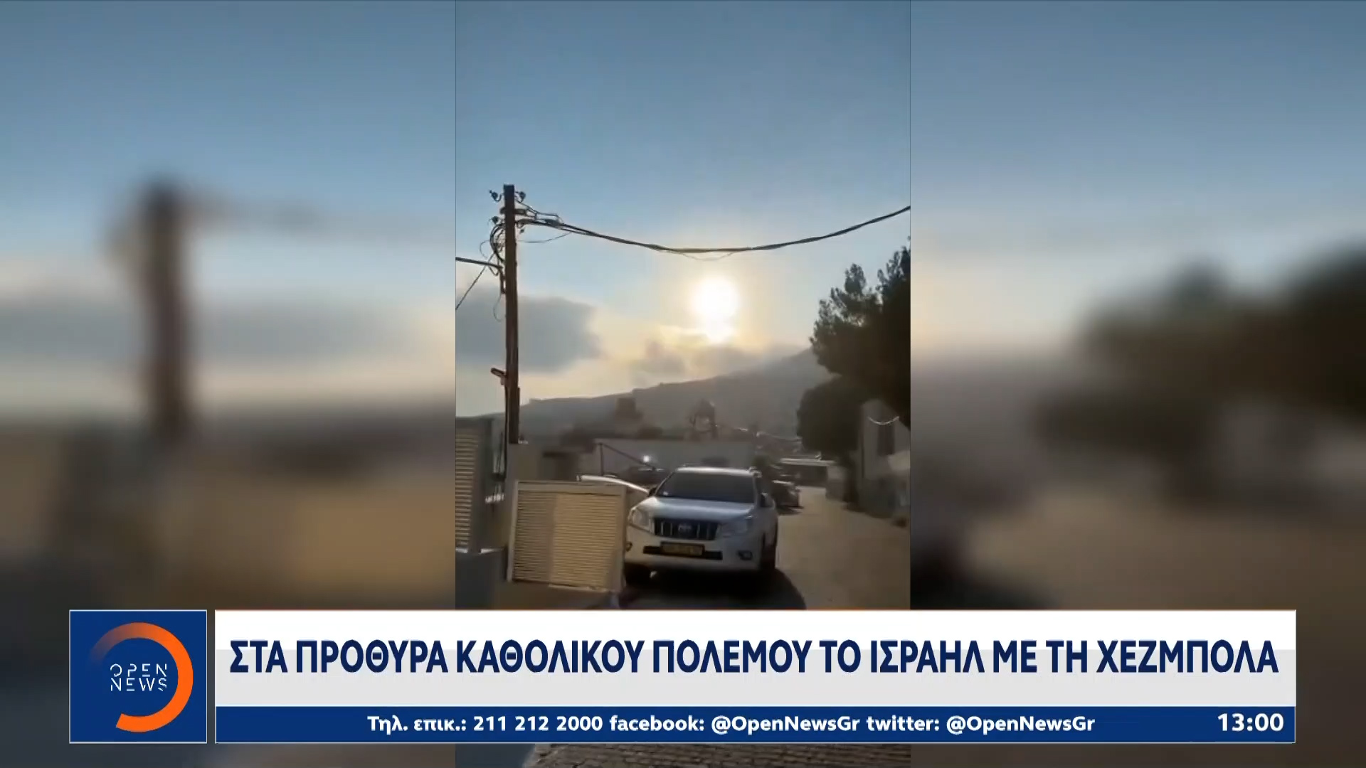 Στα πρόθυρα καθoλικού πολέμου το Ισραήλ με τη Χεζμπολάχ | OPEN TV