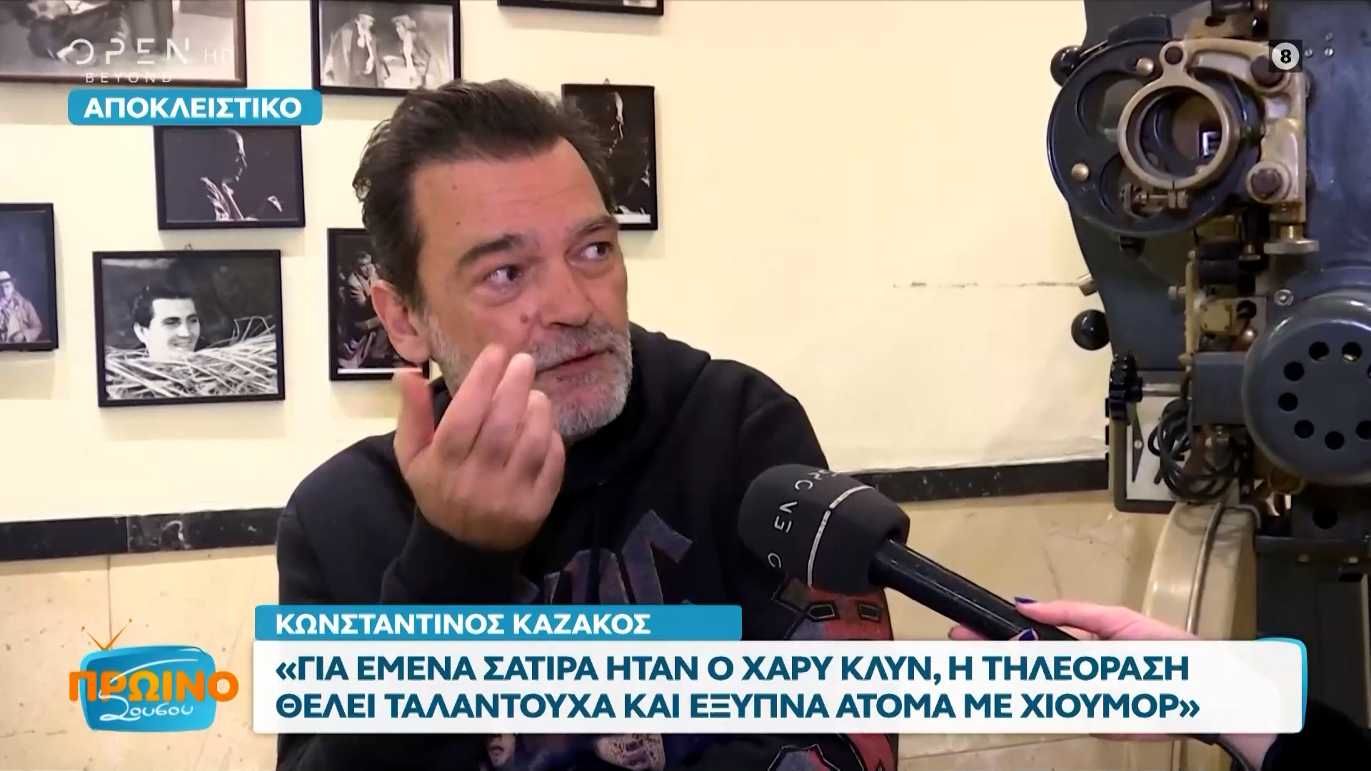Κωνσταντίνος Καζάκος: Για μένα σάτιρα ήταν ο Χάρυ Κλιν, η τηλεόραση ...