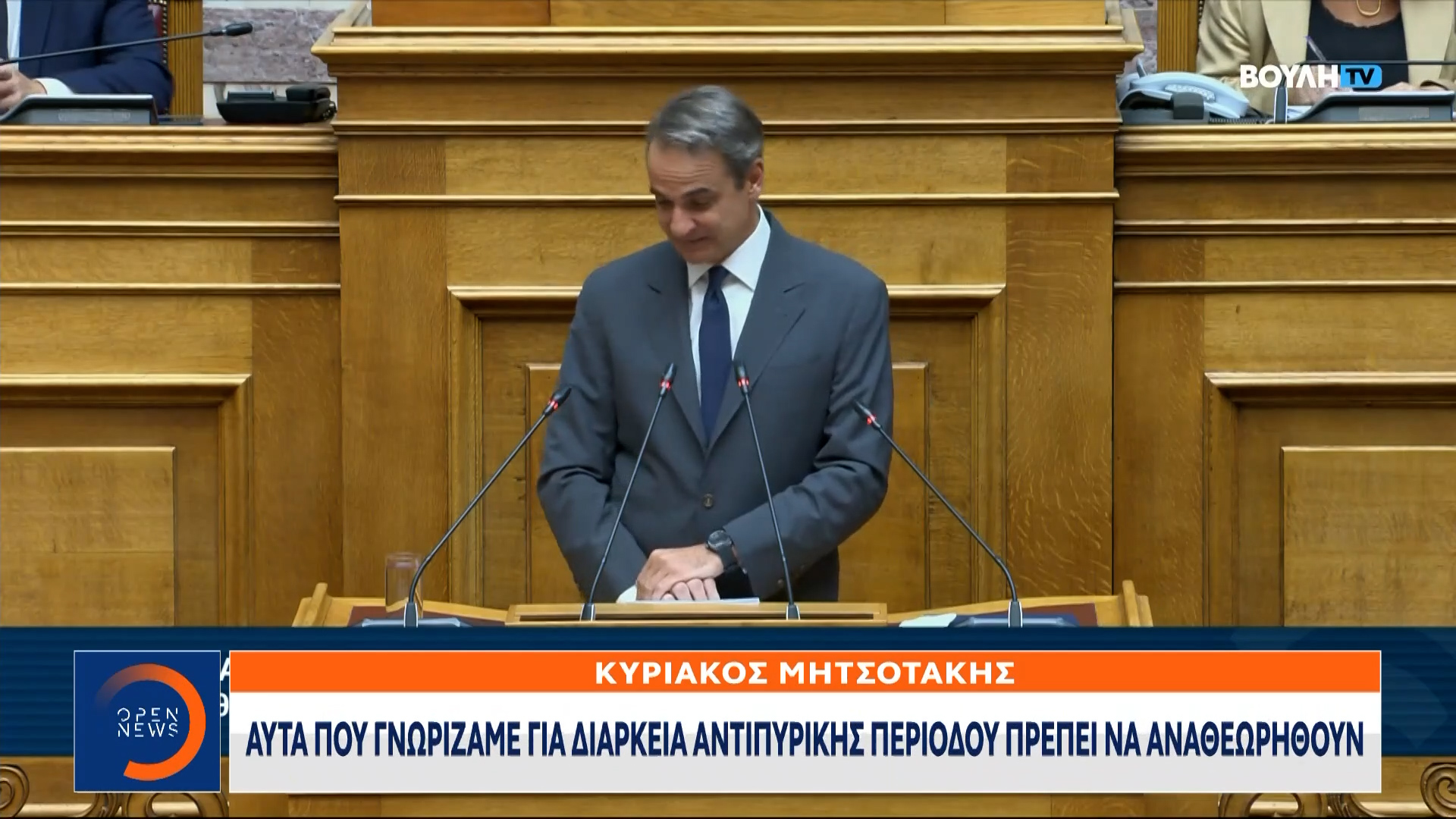 Ο Κυριάκος Μητσοτάκης αναφερθηκε στη φωτια στο Ξυλόκαστρο και εξέφρασε ...