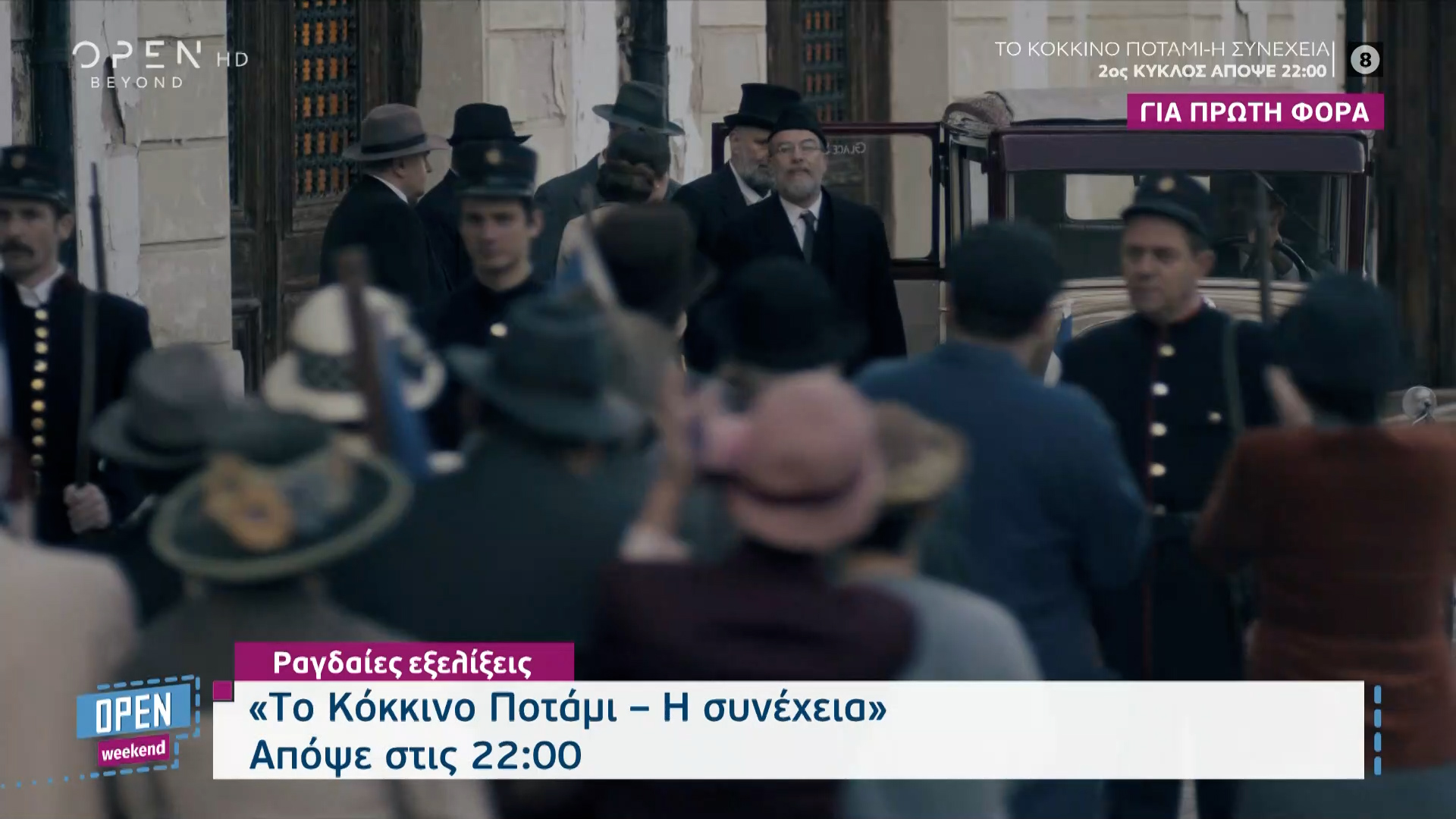 «Το Κόκκινο Ποτάμι – Η συνέχεια»: Απόψε στις 22:00 | OPEN TV