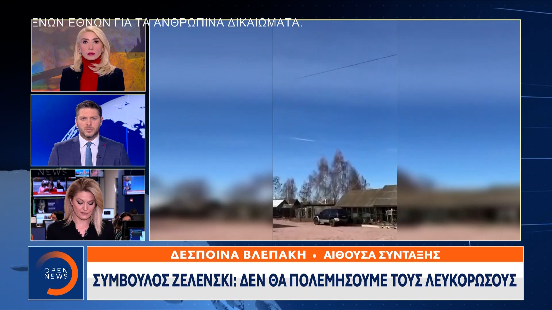 Σύμβουλος Ζελένσκι: Δεν θα πολεμήσουμε τους Λευκορώσους | OPEN TV