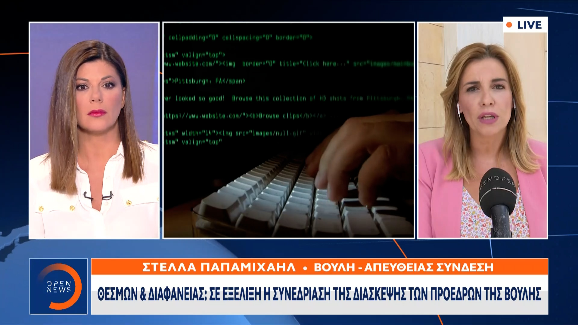 Θεσμών και διαφάνειας: Σε εξέλιξη η συνεδρίαση της διάσκεψης των ...
