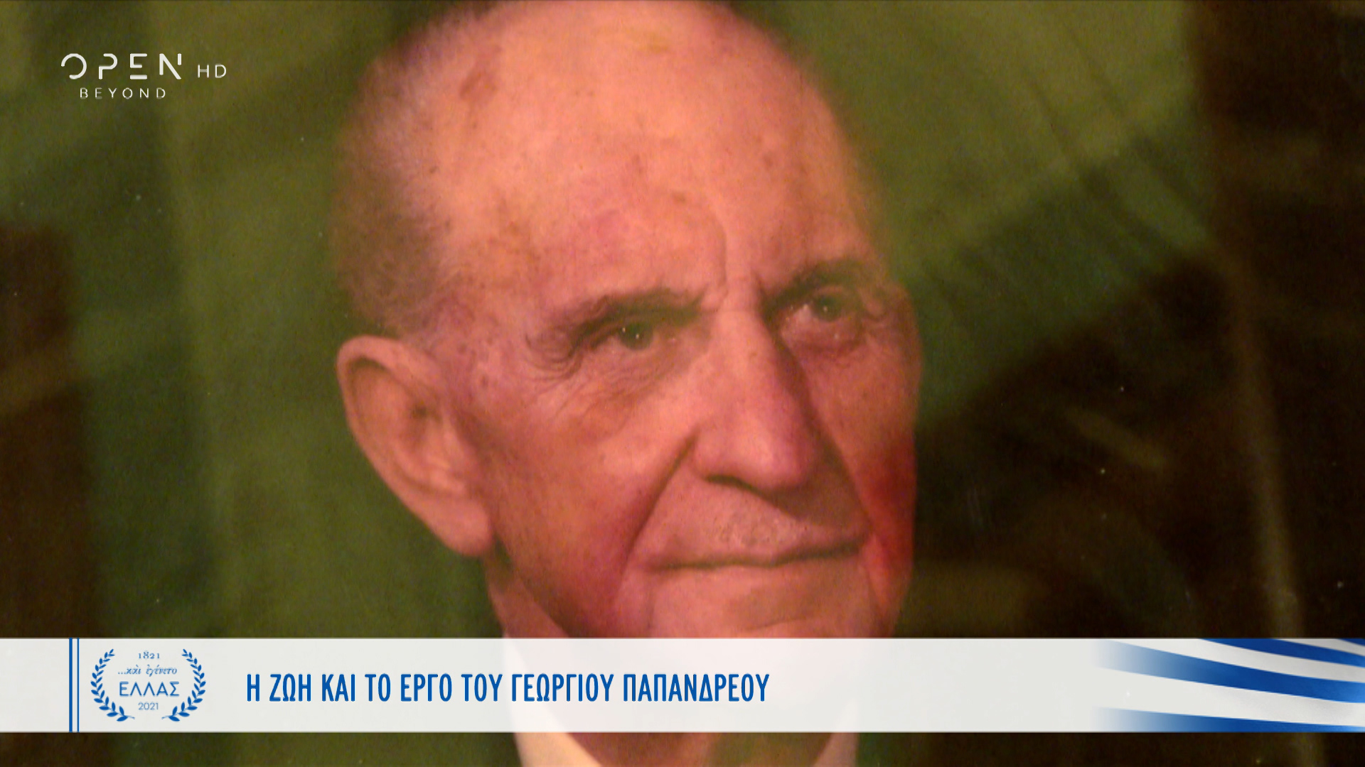 Γεώργιος Παπανδρέου: Ο «Γέρος της Δημοκρατίας» | OPEN TV