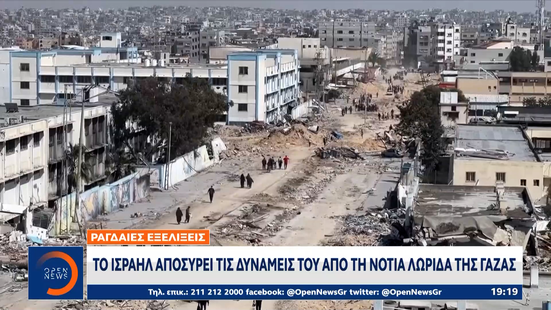 Το Ισραήλ αποσύρει τις δυνάμεις του από τη Νότια Λωρίδα της Γάζας | OPEN TV
