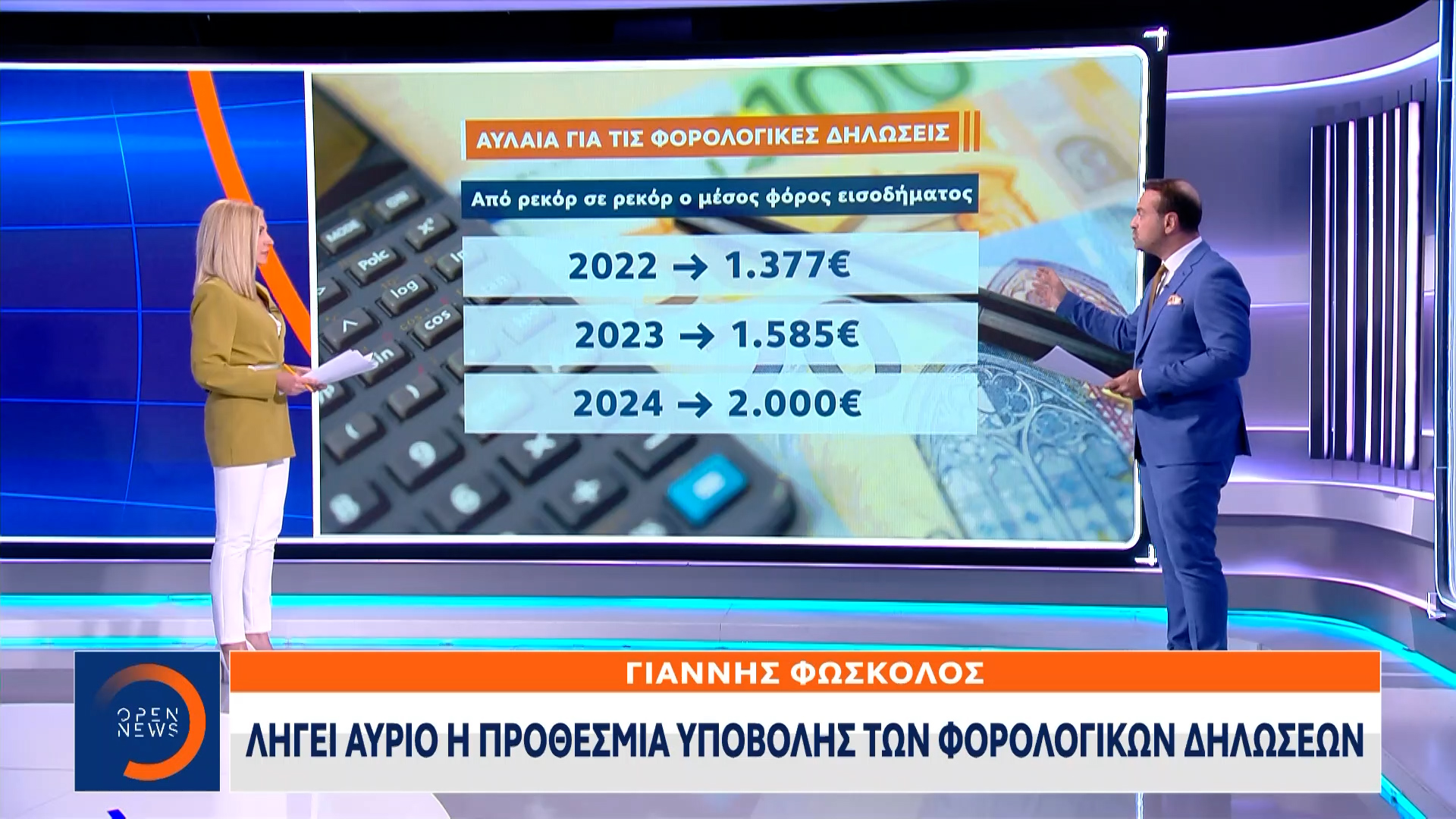 «Τέλος χρόνου» για τις φορολογικές δηλώσεις | OPEN TV