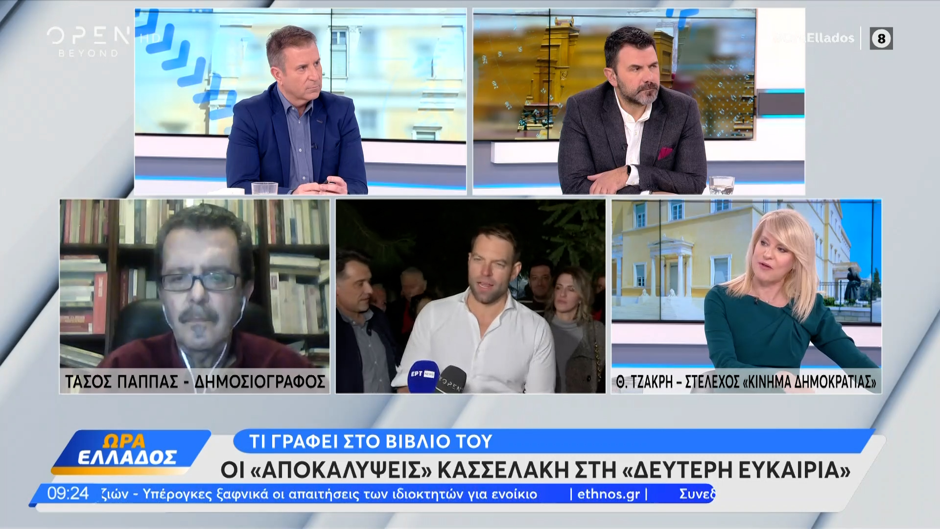 Η Θεοδώρα Τζάκρη στην «Ώρα Ελλάδος» μιλάει για τον Στέφανο Κασσελάκη ...