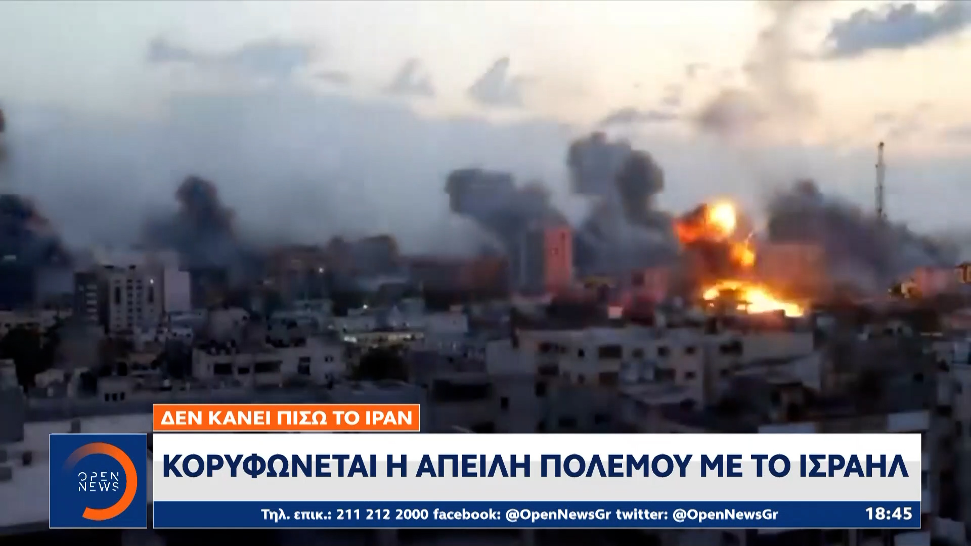 Κορυφώνεται η απειλή πολέμου με το Ισραήλ | OPEN TV