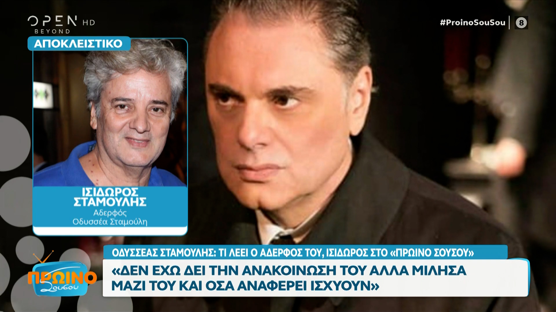 Οδυσσέας Σταμούλης: Τι λέει ο αδερφός του, Ισίδωρος στο Πρωινό ΣουΣου ...