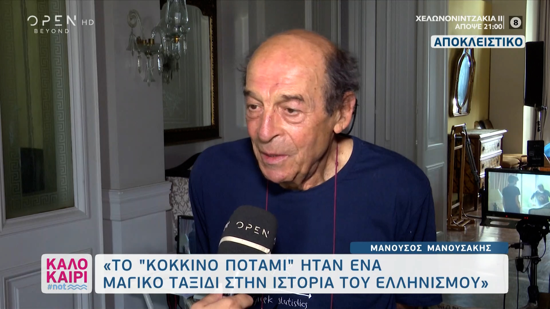 Μανούσος Μανουσάκης: Το «Κόκκινο ποτάμι» ήταν ένα μαγικό ταξίδι στην ...