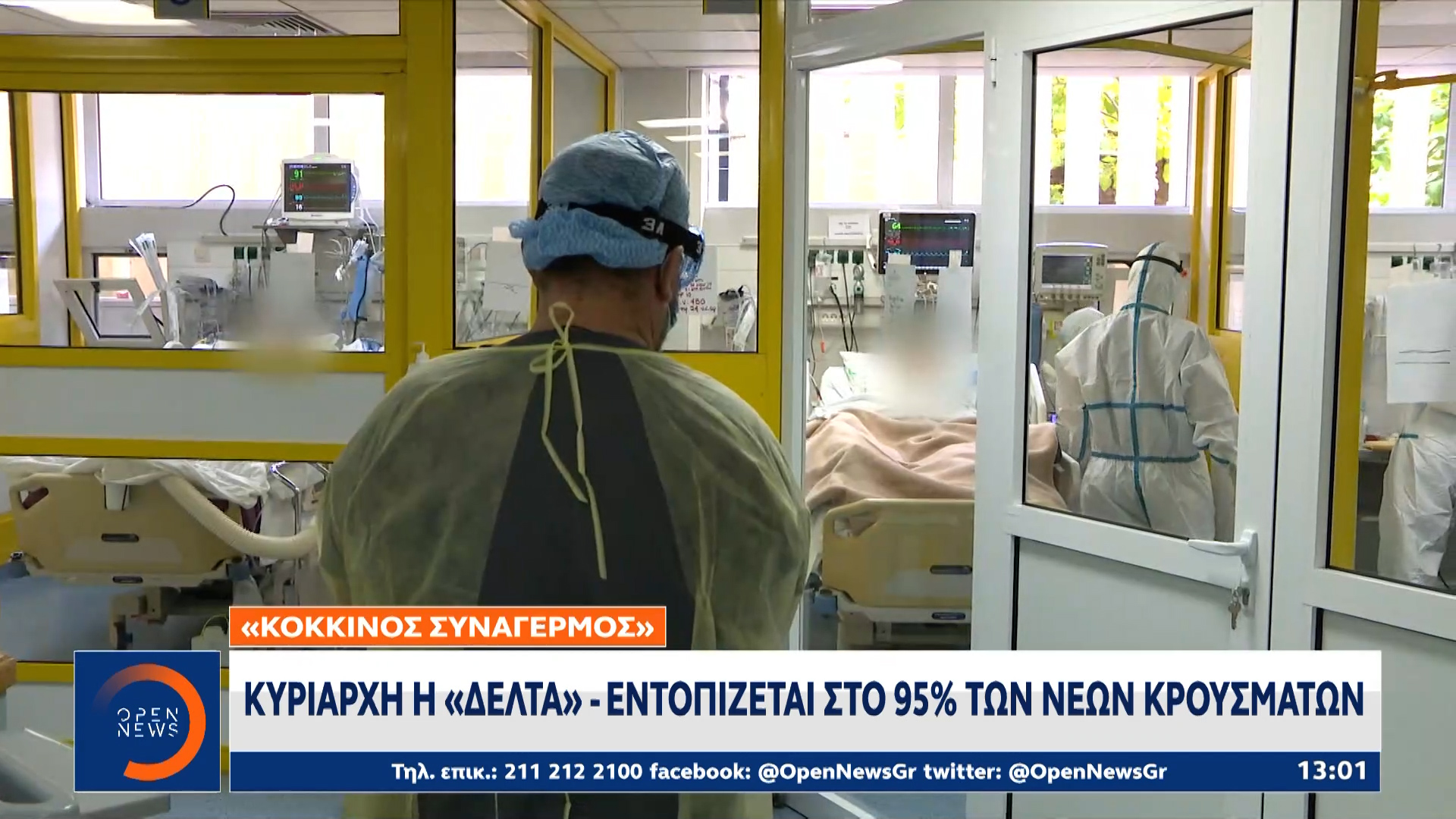 Κυρίαρχη η «δέλτα» - Εντοπίζεται στο 95% των νέων κρουσμάτων | OPEN TV