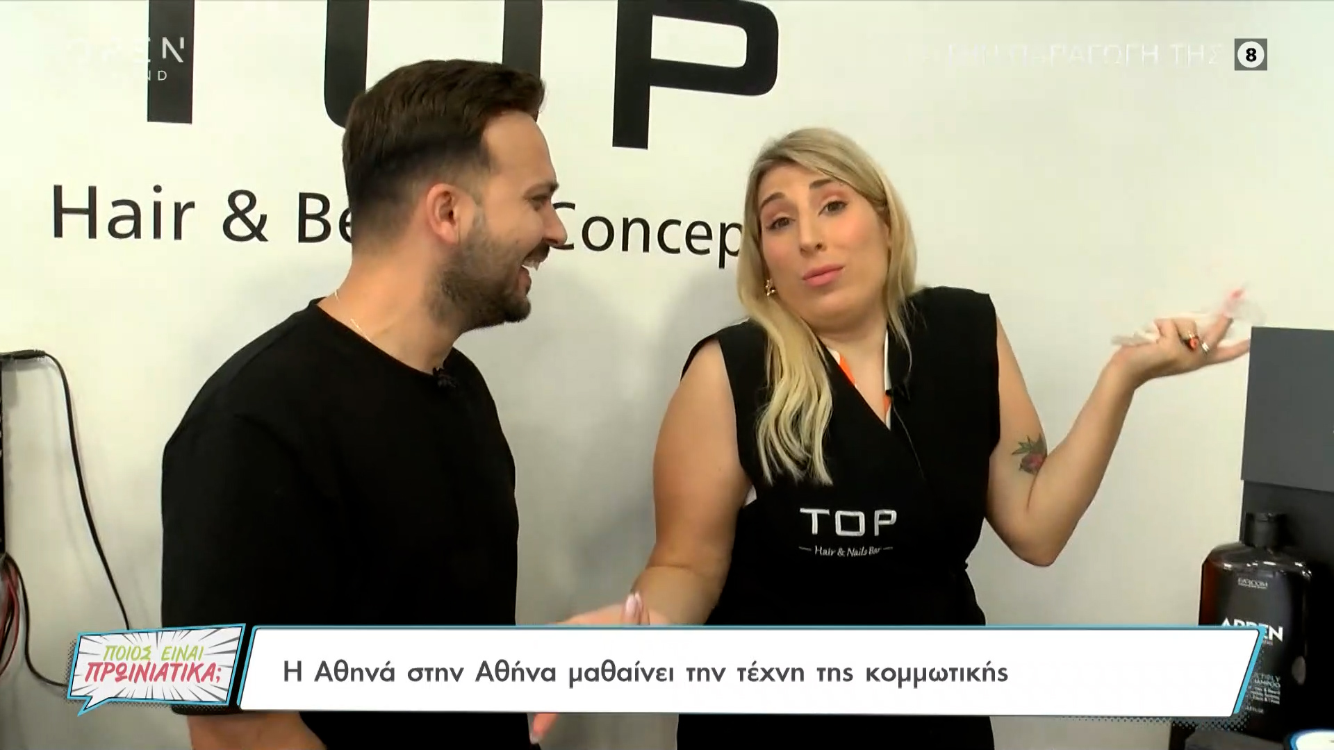 Η Αθηνά στην Αθήνα μαθαίνει την τέχνη της κομμωτικής | OPEN TV