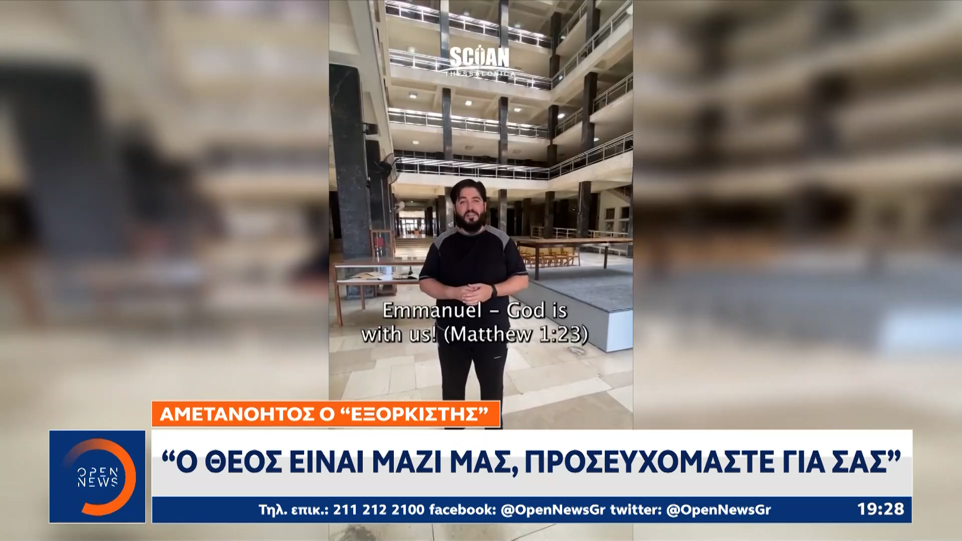 Αμετανόητος ο «εξορκιστής»: «Ο θεός είναι μαζί μας, προσευχόμαστε για ...