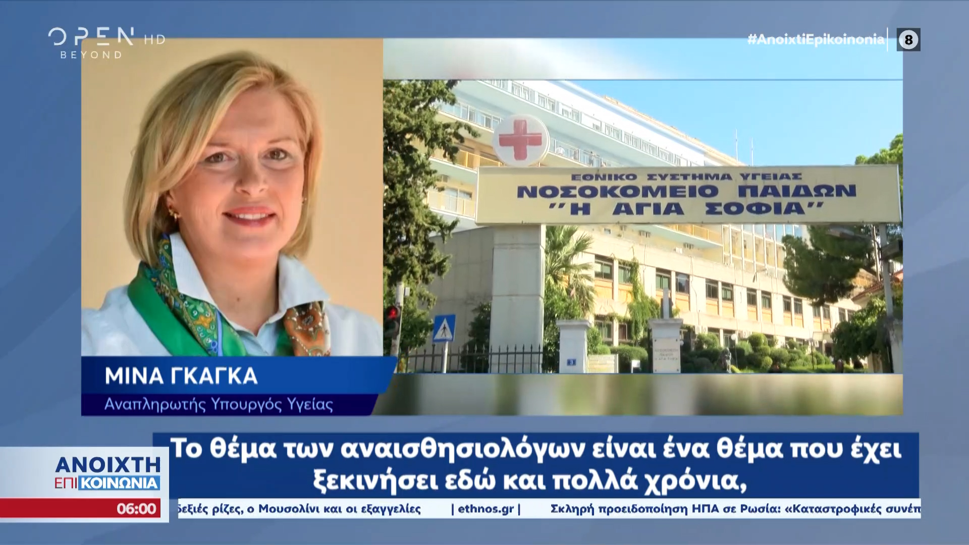 Η Μίνα Γκάγκα για την έλλειψη αναισθησιολόγων | OPEN TV