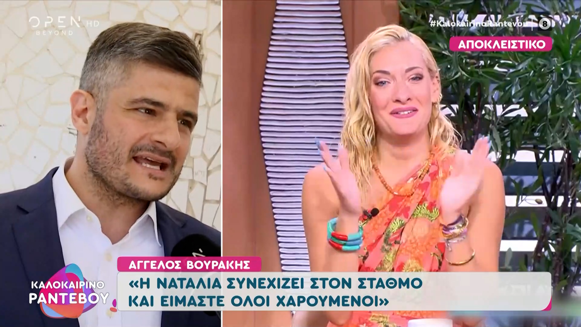 Άγγελος Βουράκης: «Η Ναταλία συνεχίζει και είμαστε χαρούμενοι» | OPEN TV
