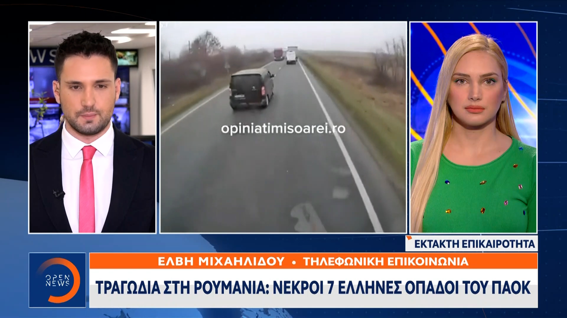 Έκτακτη επικαιρότητα: Τραγωδία στη Ρουμανία-Νεκροί 7 Έλληνες οπαδοί του ...