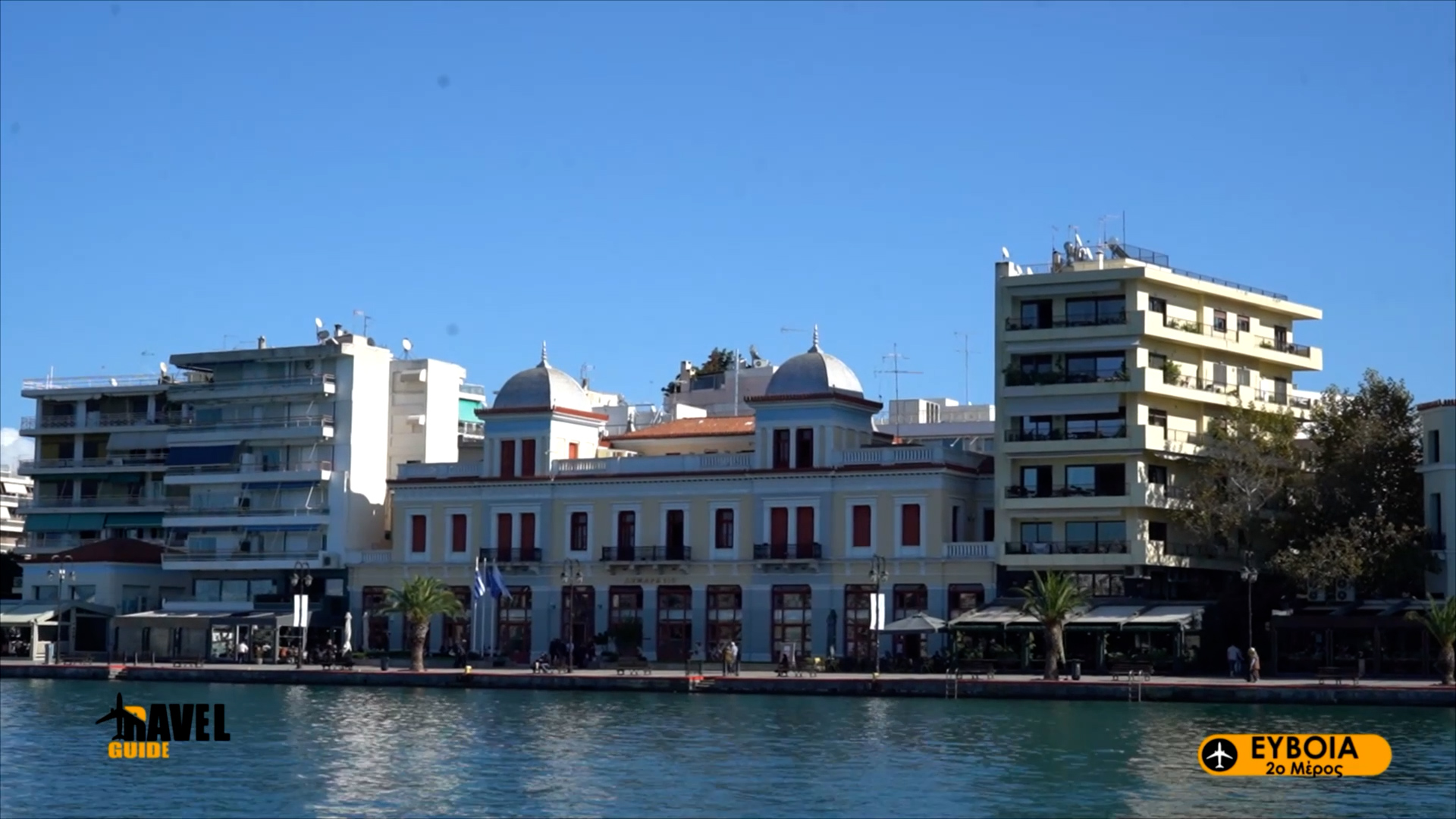 Travel guide | Χαλκίδα και κεντρική Εύβοια | OPEN TV