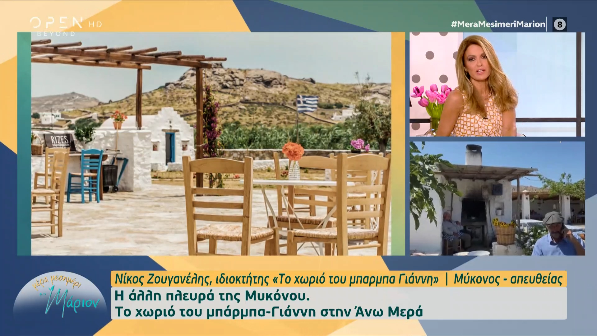 Η άλλη πλευρά της Μυκόνου: Το χωριό του μπάρμπα - Γιάννη στην Άνω Μερά ...