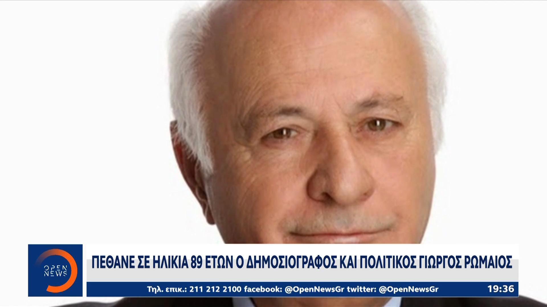 Πέθανε σε ηλικία 89 ετών ο δημοσιογράφος και πολιτικός Γιώργος Ρωμαίος ...