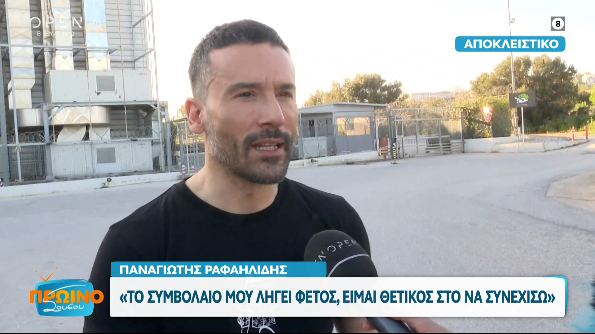 Παναγιώτης Ραφαηλίδης: Το συμβόλαιο μου λήγει φέτος, είμαι θετικός στο ...