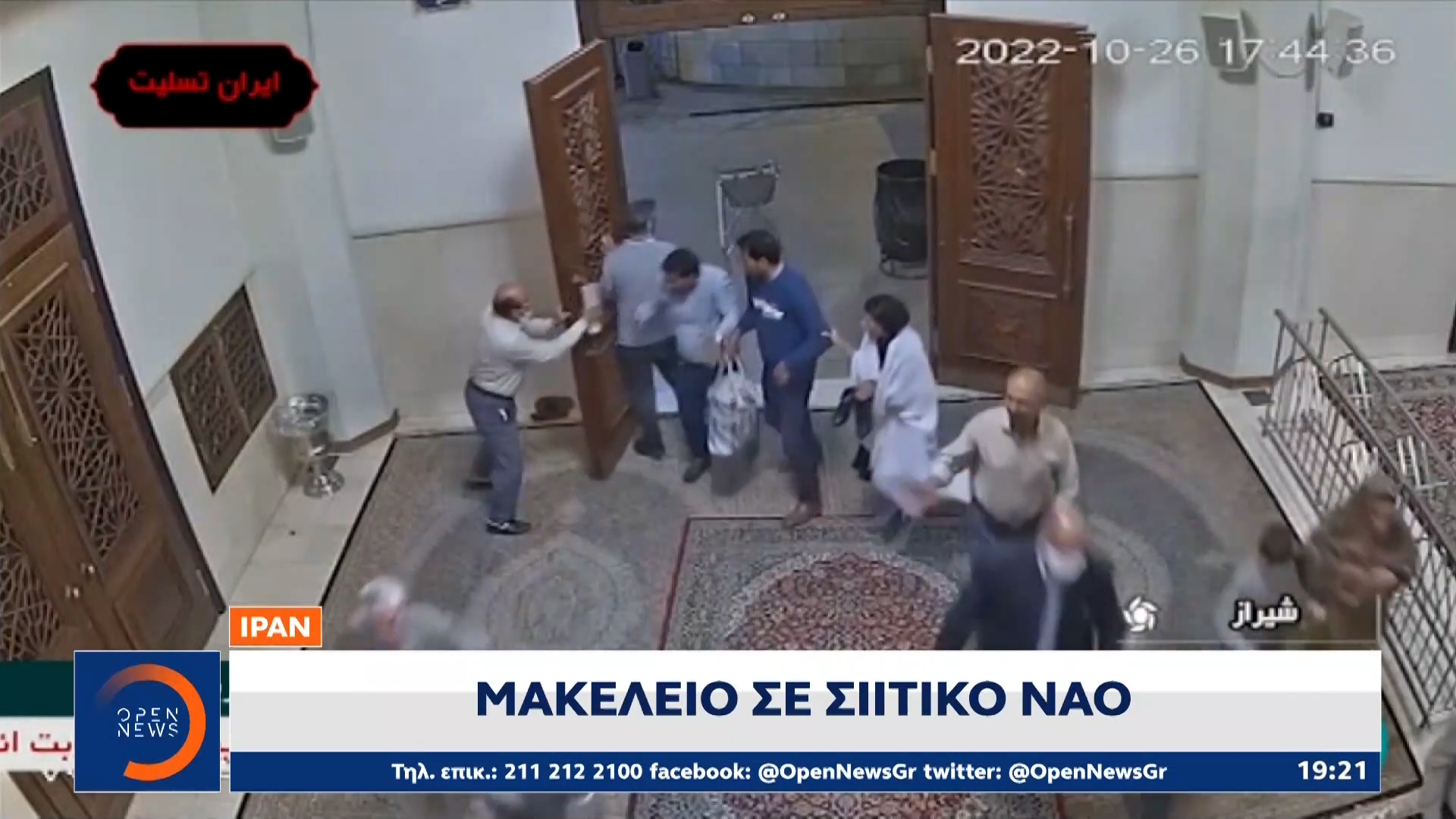 Μακελειό σε σιιτικό ναό στο Ιράν - Ο ISIS ανέλαβε την ευθύνη | OPEN TV