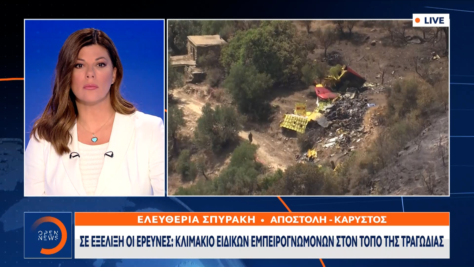 Πτώση καναντέρ: Σε εξέλιξη οι έρευνες – Κλιμάκιο ειδικών ...