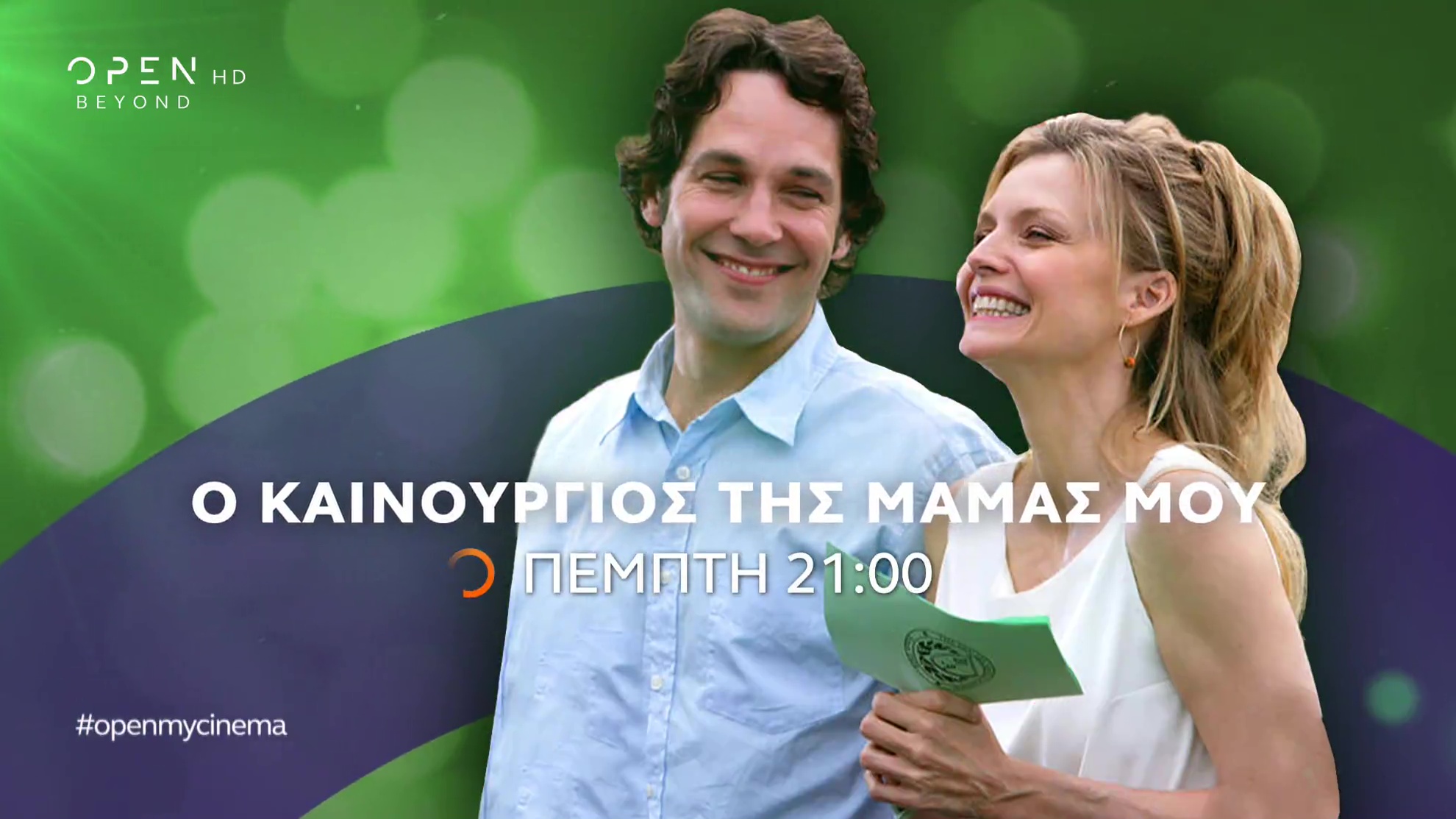 Ο καινούργιος της μαμάς μου, Πέμπτη στις 21:00 | OPEN TV